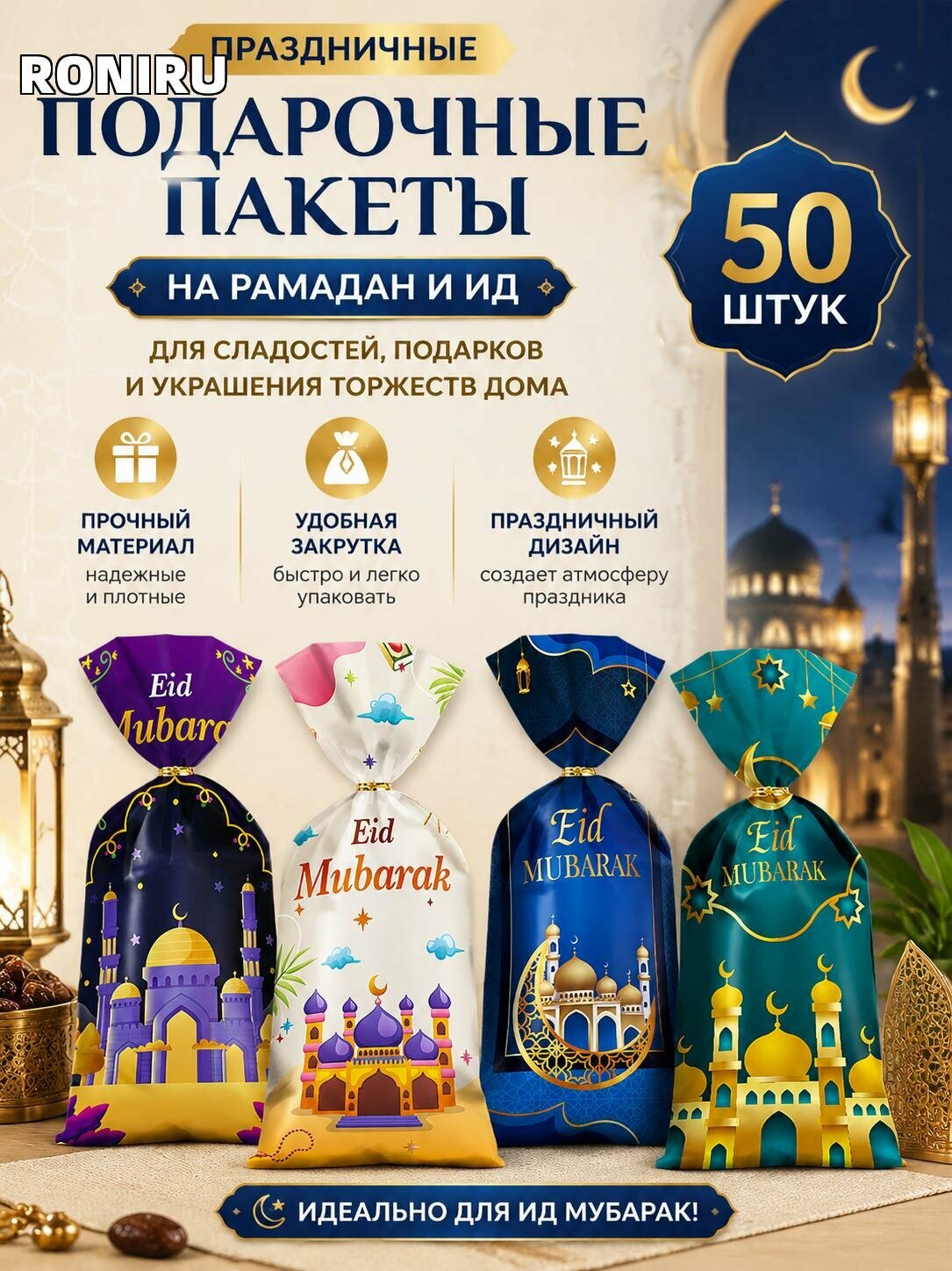 Праздничные подарочные пакеты на Рамадан и Ид 50 шт. с закруткой для сладостей, подарков и украшения торжеств дома