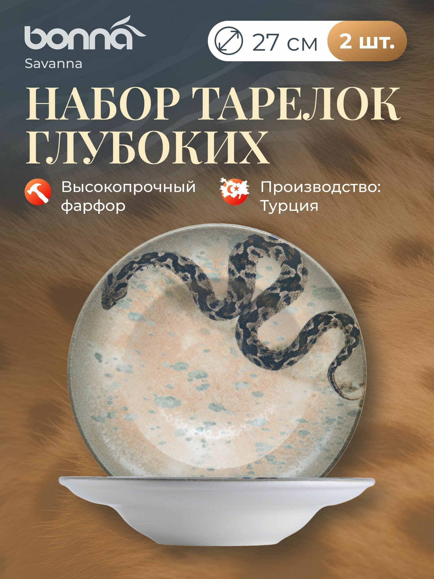 Savanna Набор глубоких тарелок 27 см 450 мл 2 шт, Bonna