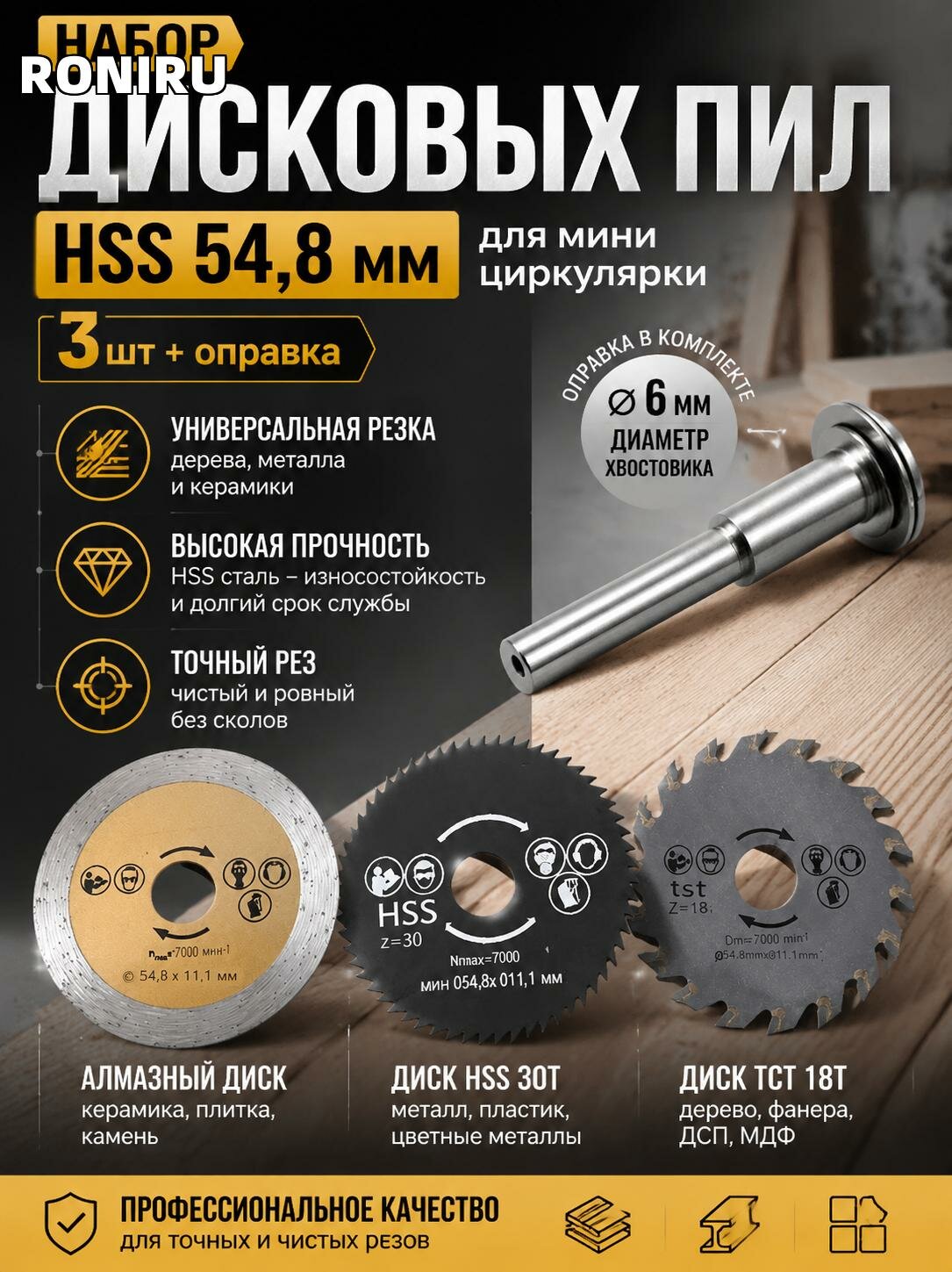 Набор дисковых пил HSS 54,8 мм для мини циркулярки, 3 шт с оправкой — универсальная резка дерева, металла и керамики