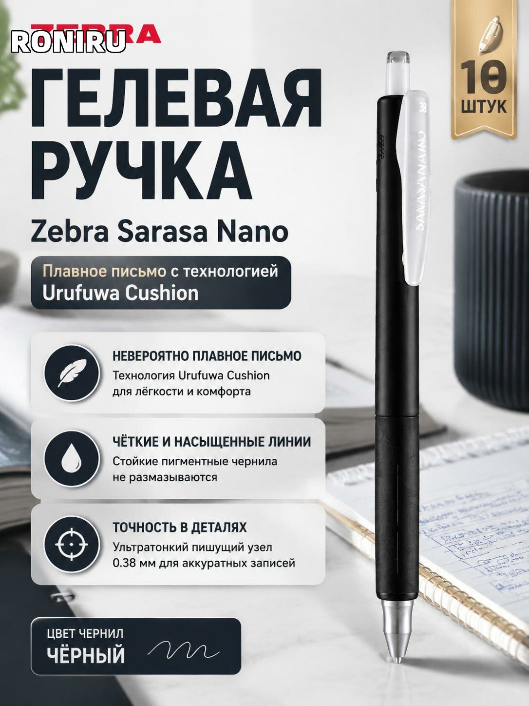Гелевая ручка Zebra Sarasa Nano — плавное письмо с технологией Urufuwa Cushion, идеальна для конспектов и работы