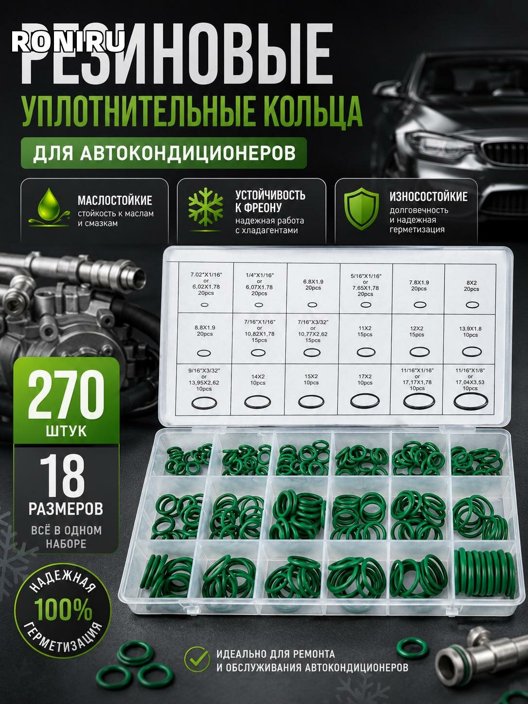 Резиновые уплотнительные кольца маслостойкие для кондиционеров авто, 270 шт герметизация вала, устойчивость к фреону, износостойкость