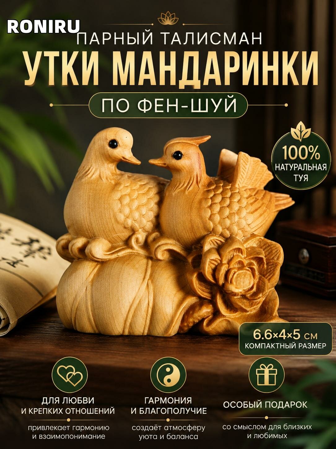 Статуэтка уток мандаринок по фен-шуй — парный талисман из туи для любви и гармонии, компактный размер 6.6×4×5 см