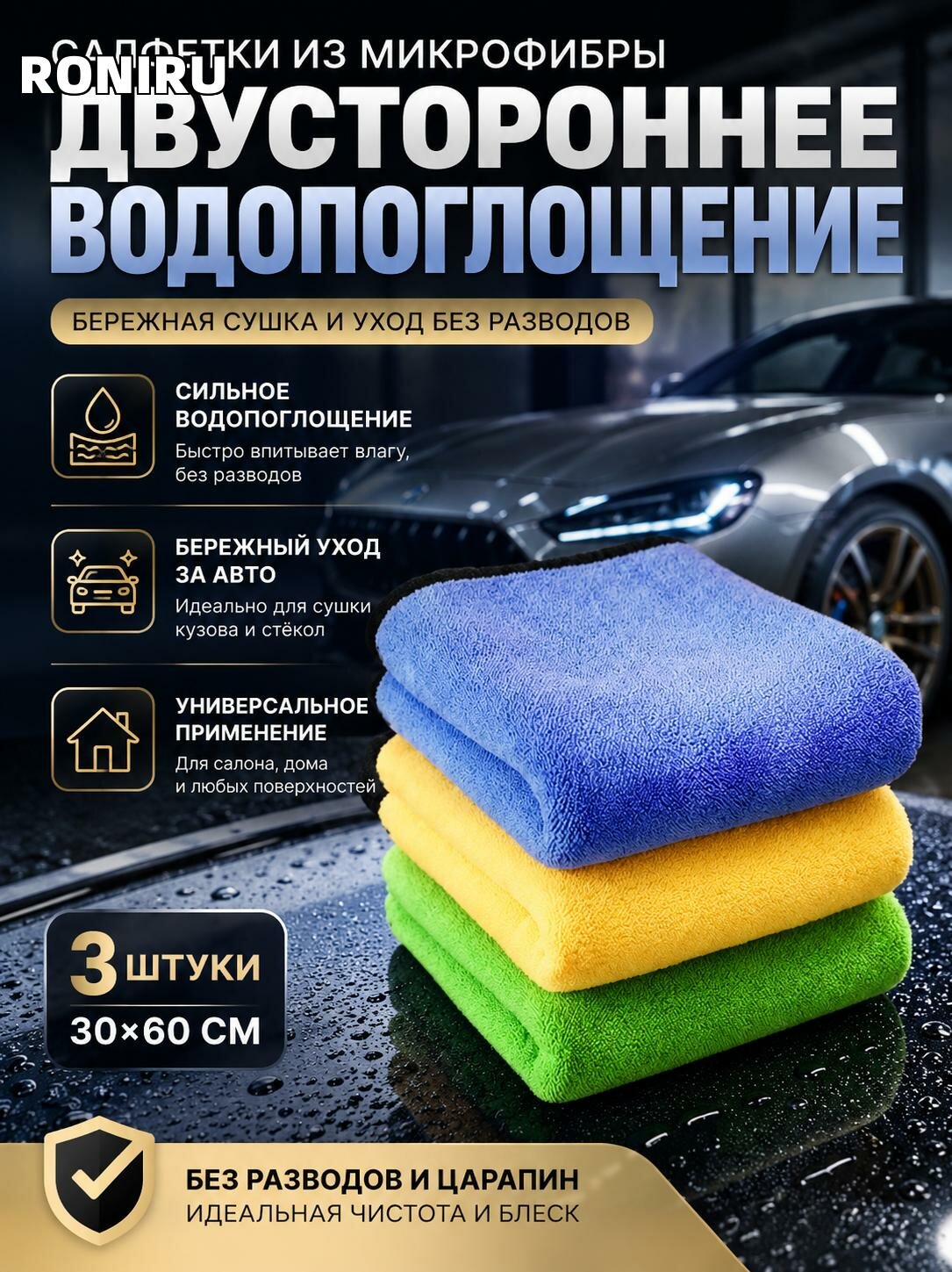 Салфетки из микрофибры для авто 3 шт 30x60 см — бережная сушка кузова, уборка салона и бытовые нужды без разводов