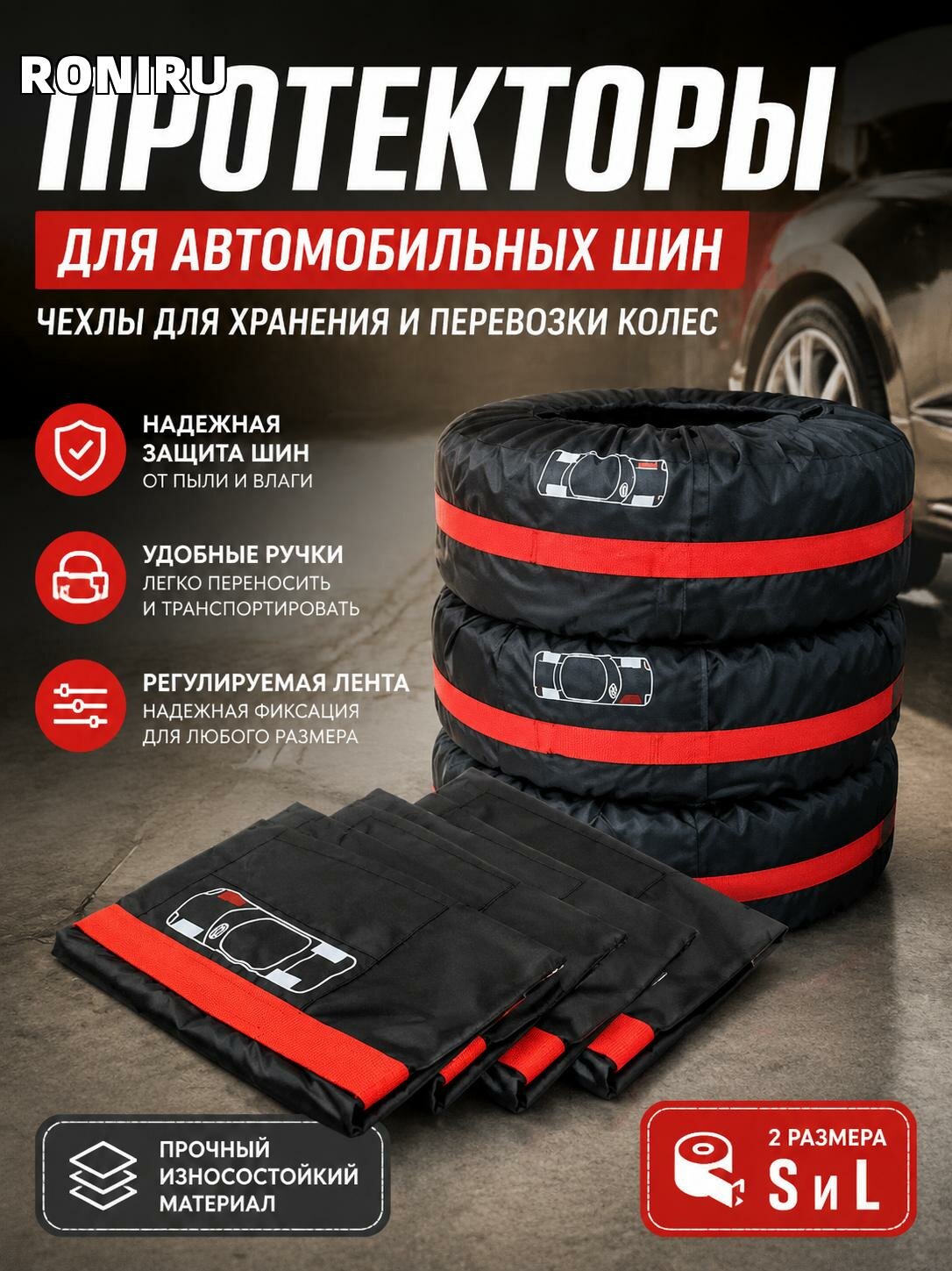 Протекторы для автомобильных шин с ручкой и регулируемой лентой — чехлы для хранения и перевозки колес, S и L.