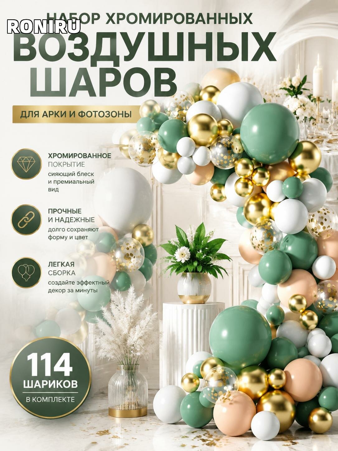 Набор хромированных воздушных шаров для арки и фотозоны — украшение для свадьбы, дня рождения и торжеств и декора