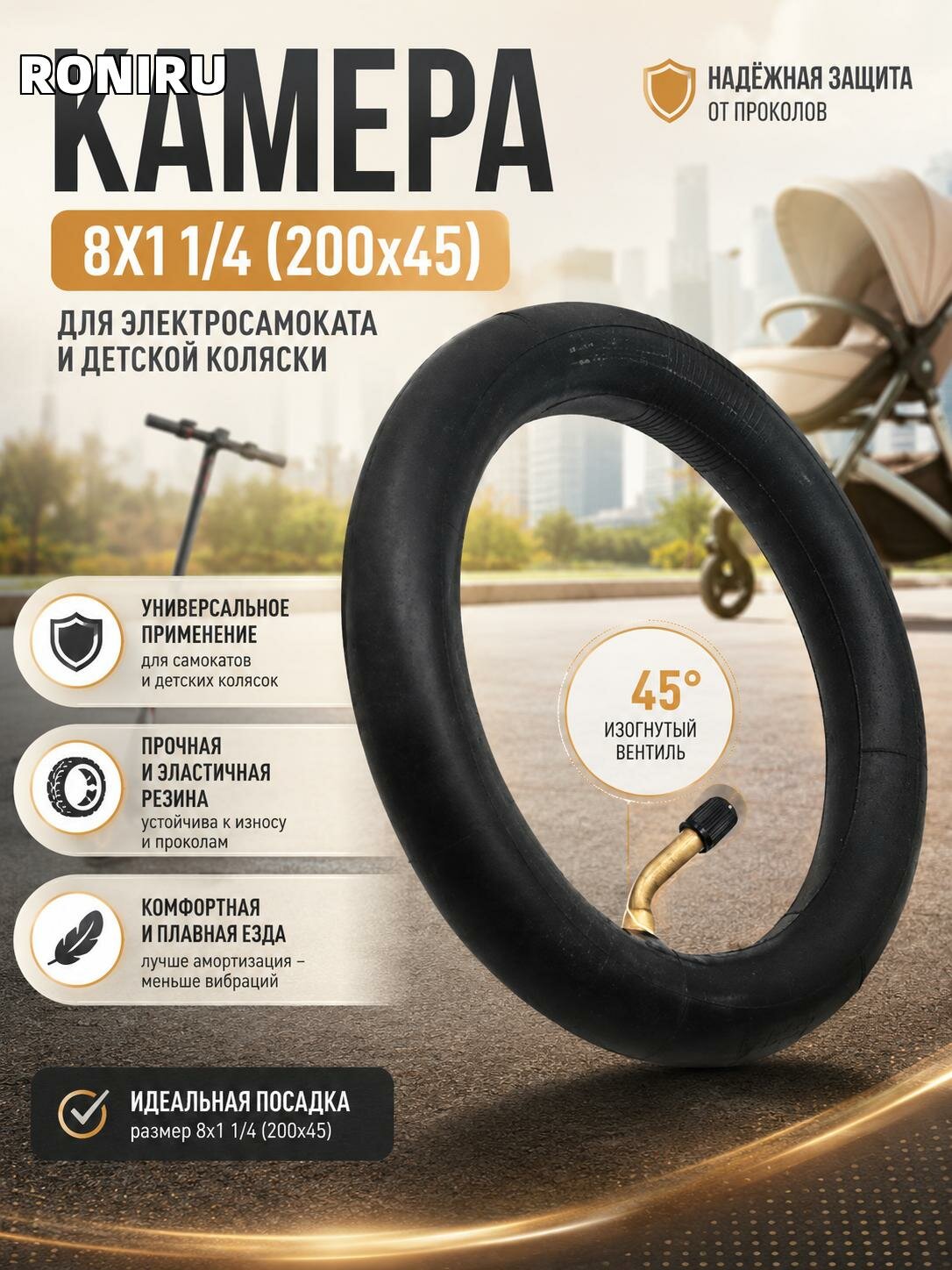 Камера 8X1 1/4 (200x45) для электросамоката и детской коляски — универсальная защита от проколов и комфортная езда
