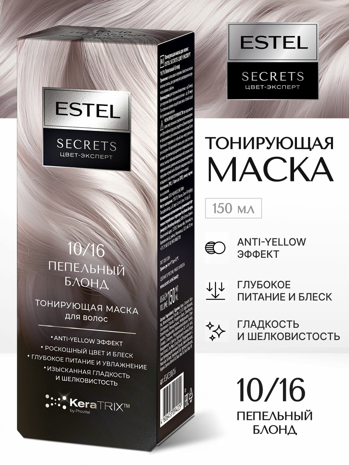 Тонирующая маска SECRETS для волос цвет-эксперт, 10/16 Пепельный Блонд, 150 мл тонирующая маска для волос маска для окрашивания волос пепельный блонд