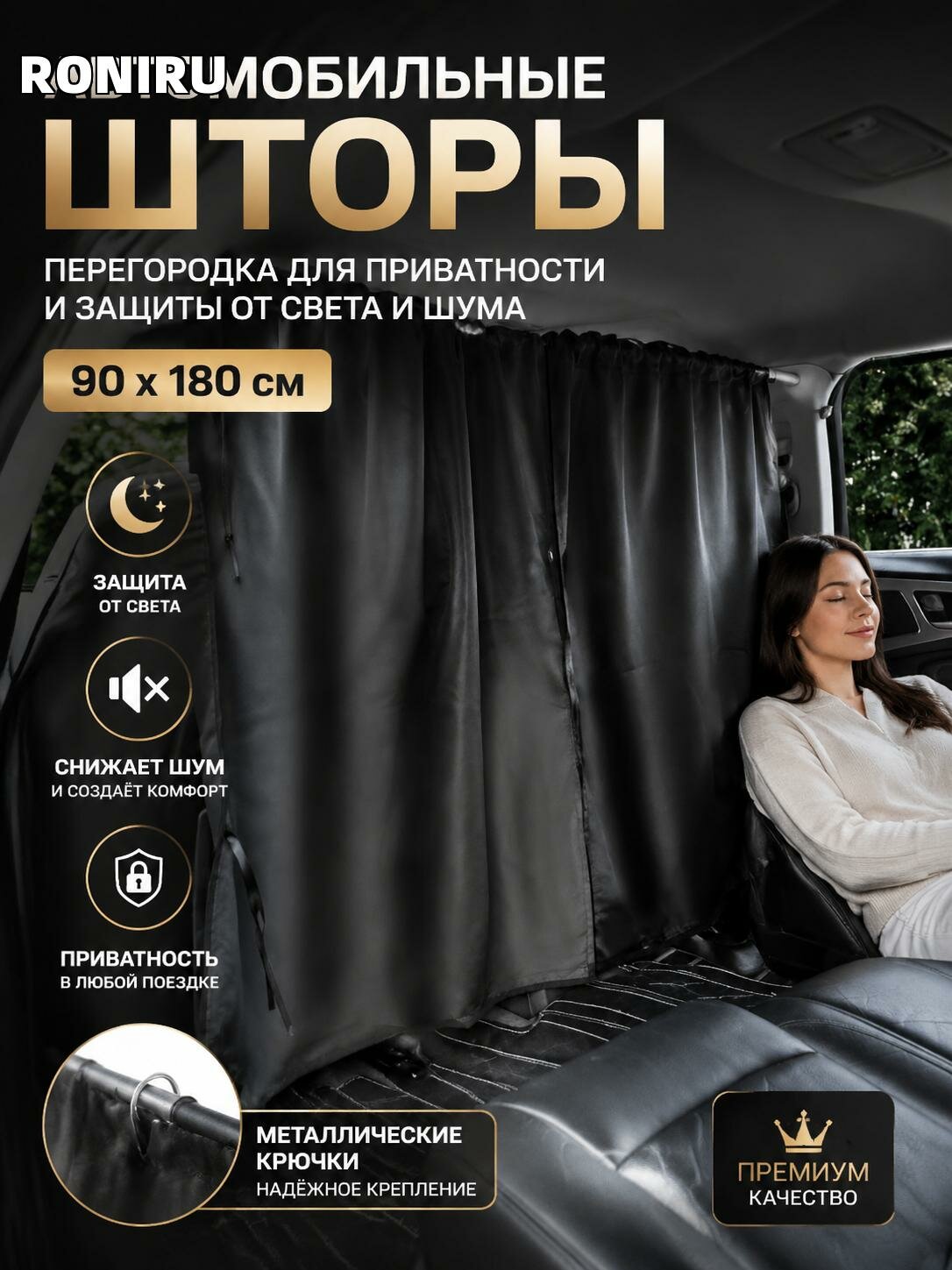 Автомобильные шторы 90x180 см — перегородка для приватности и защиты от света и шума, с металлическими крючками
