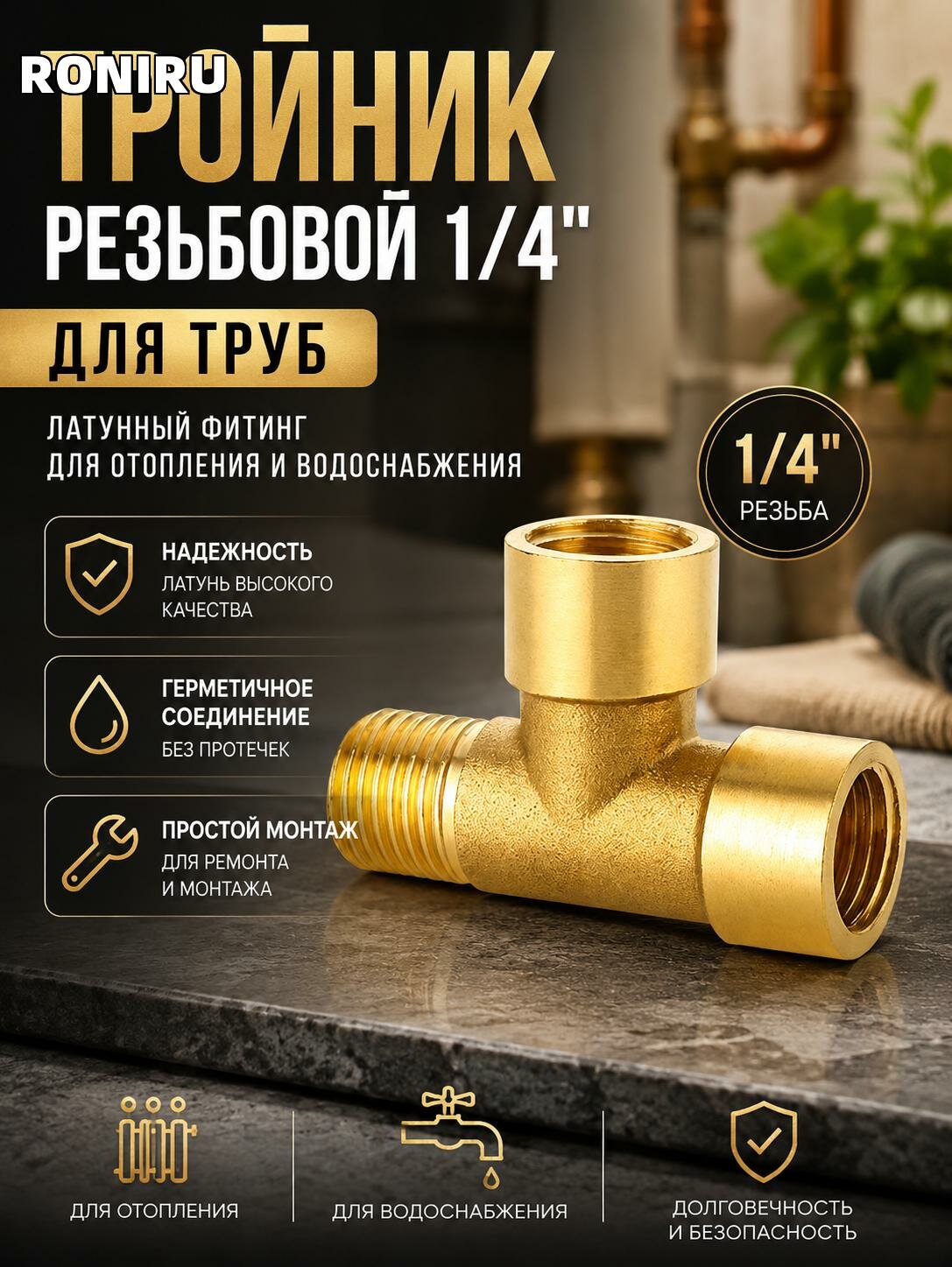 Тройник резьбовой 1/4 дюйма для труб, латунный сантехнический фитинг для отопления и водоснабжения, монтаж и ремонт