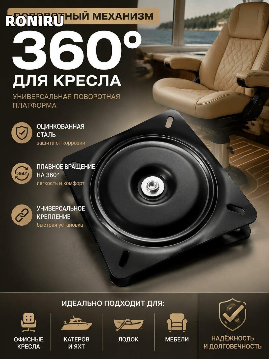 Поворотный механизм 360° для кресла — оцинкованная поворотная платформа для мебели, катера, лодки и офиса, универсальное крепление