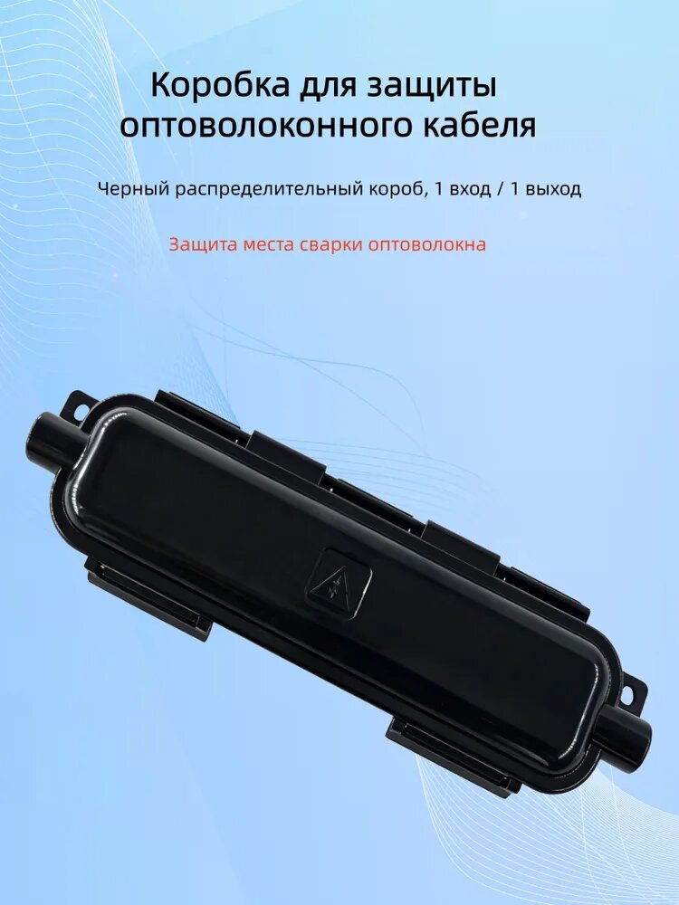 Муфта защитная для оптоволоконного кабеля FTTH, 1 вход/1 выход