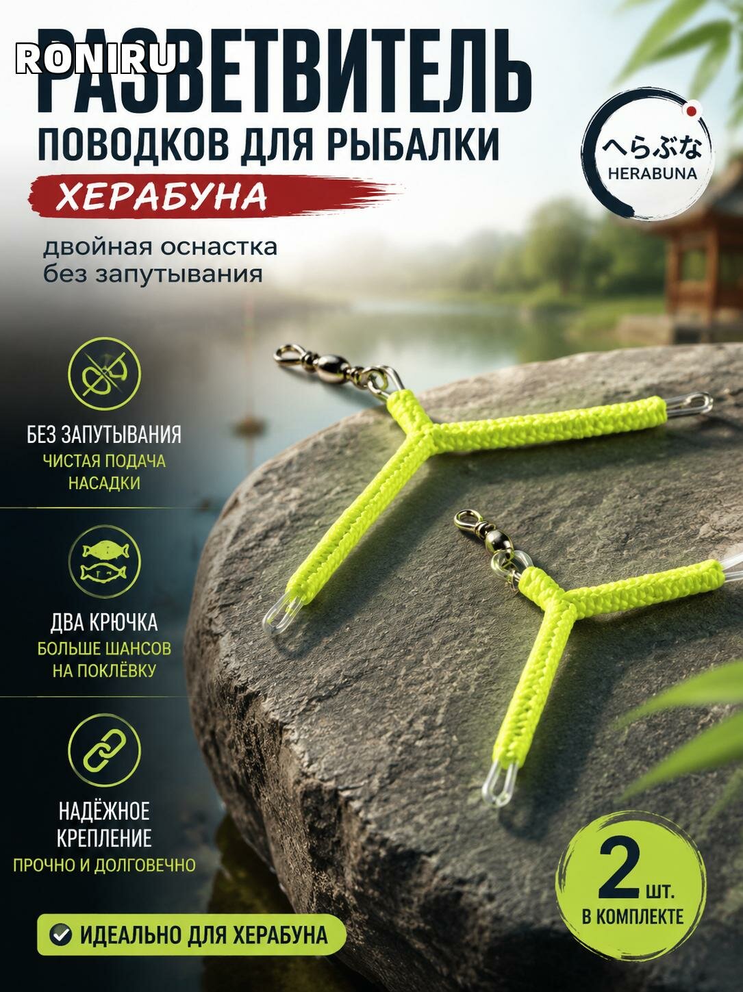 Разветвитель поводков для рыбалки Херабуна — крепление для двух крючков без запутывания, удобная двойная оснастка