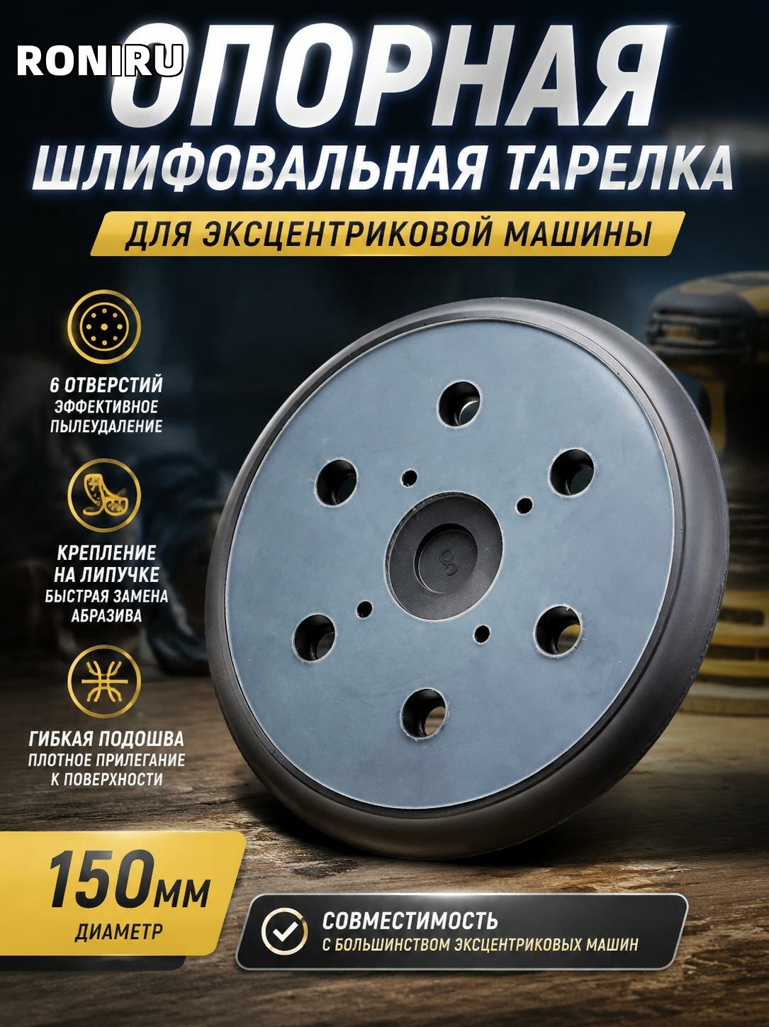 Опорная шлифовальная тарелка 150 мм для эксцентриковой машины, 6 отверстий, крепление на липучке, гибкая подошва