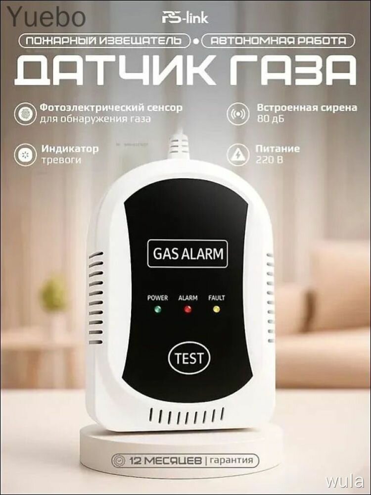 Датчик газа Yuebo RS-link с 3-цветными индикаторами, 80 дБ сирены, 220 В, для дома, газовый детектор