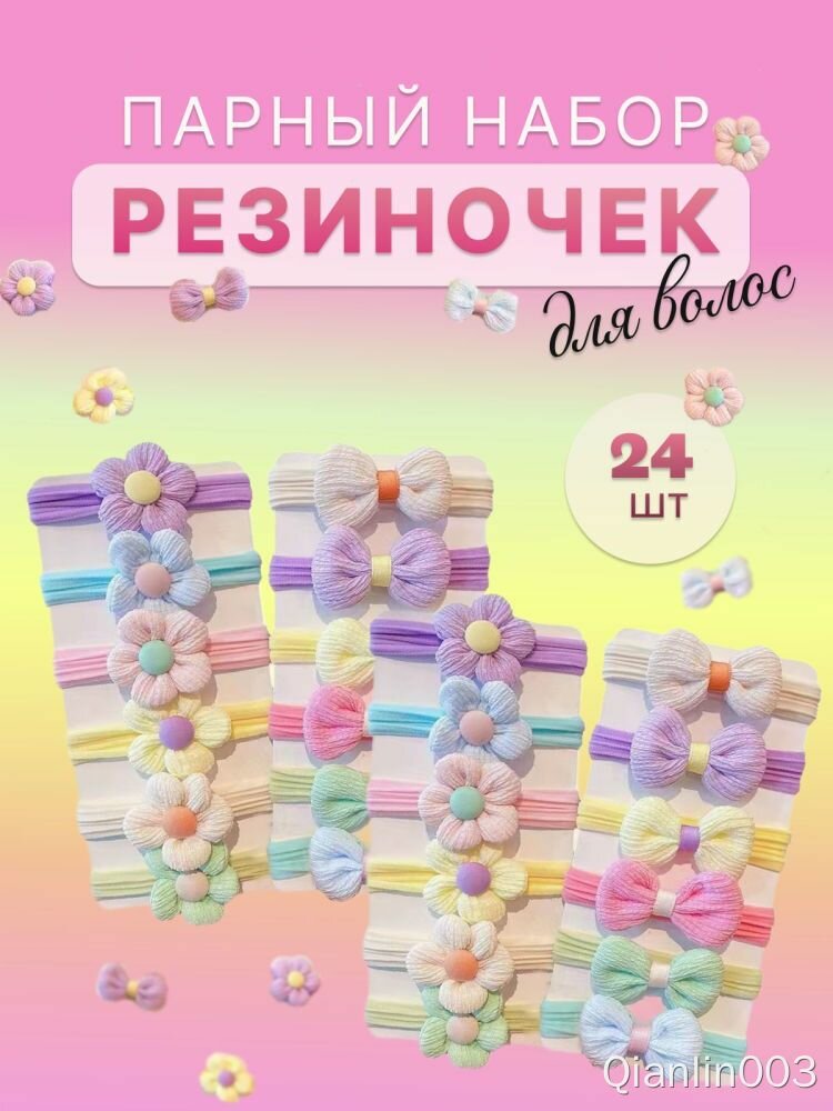 Резиночки для волос Qianlin003, 24 шт, цветные с бантами и цветами, парный набор, для женщин