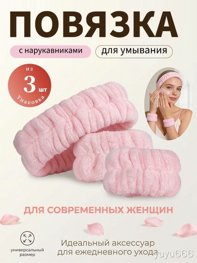 Повязка ободок для макияжа и умывания с нарукавниками розовая