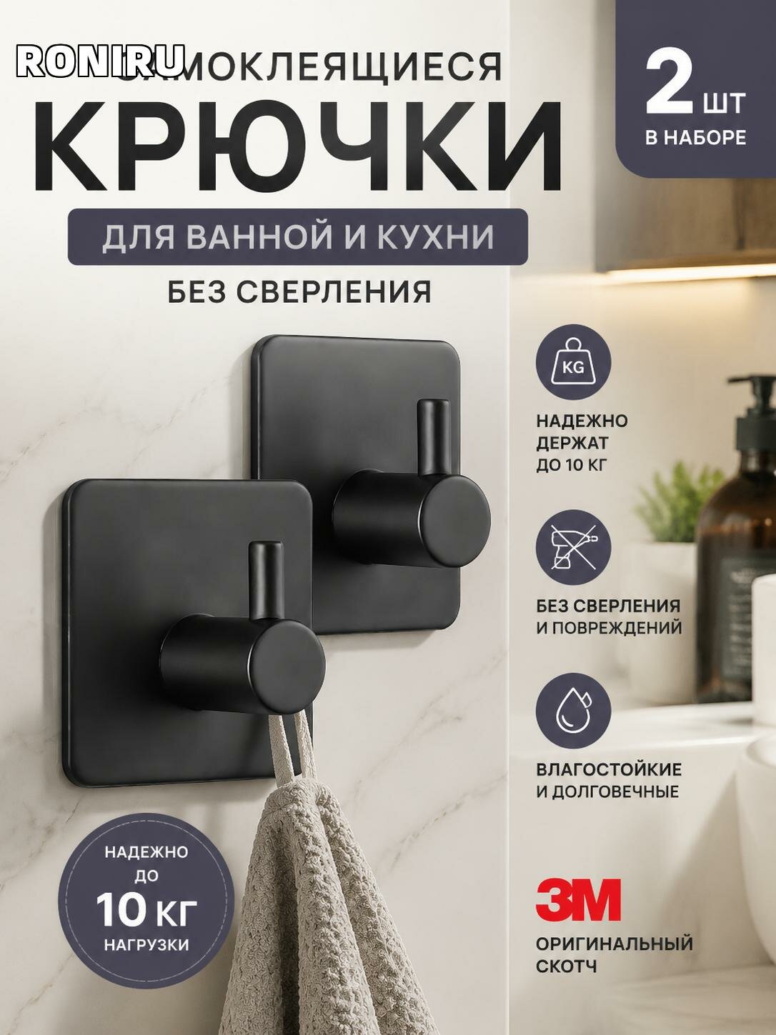 Самоклеящиеся крючки 3M для ванной и кухни без сверления — прочное крепление на плитку и стекло, набор из 2 шт