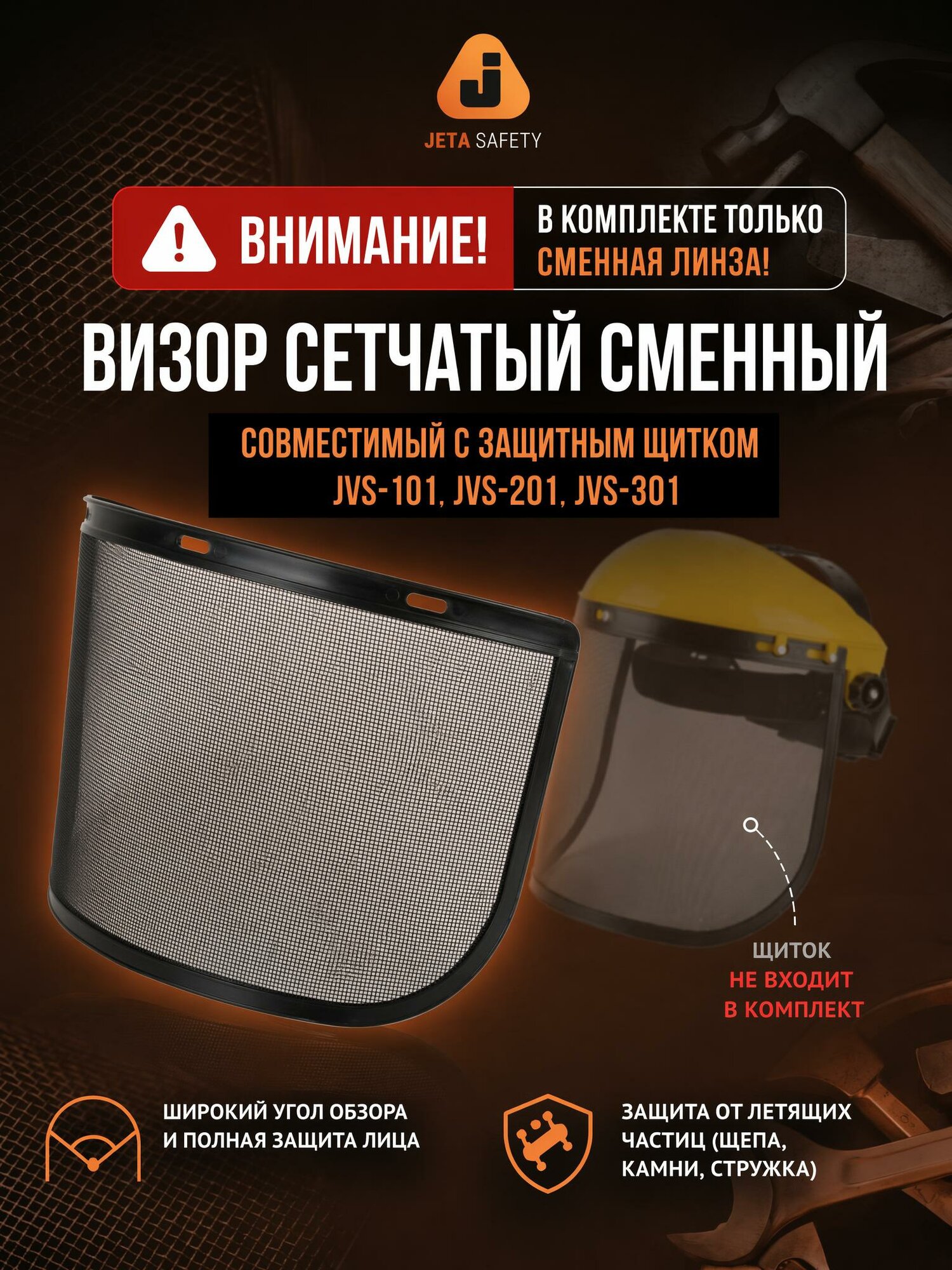 Сменный визор для защитного щитка Vader из стальной сетки 1мм