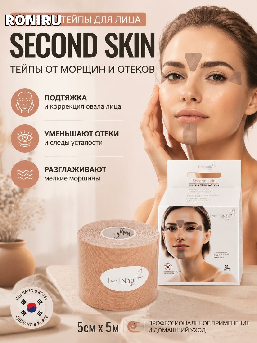 Nabi тейпы для тела от морщин и отеков Second Skin 5х5 кинезиотейп для подтяжки лица, Корея