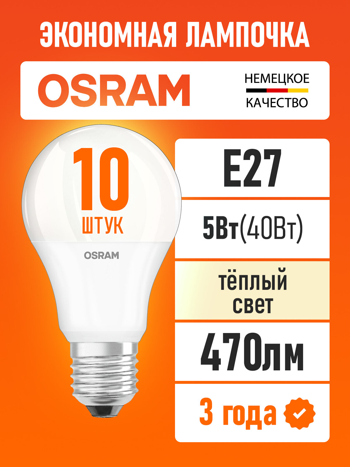 Лампочки светодиодные E27 OSRAM LED Star A 470лм 5Вт замена 40Вт 2700К теплый свет 170-250В 10 шт