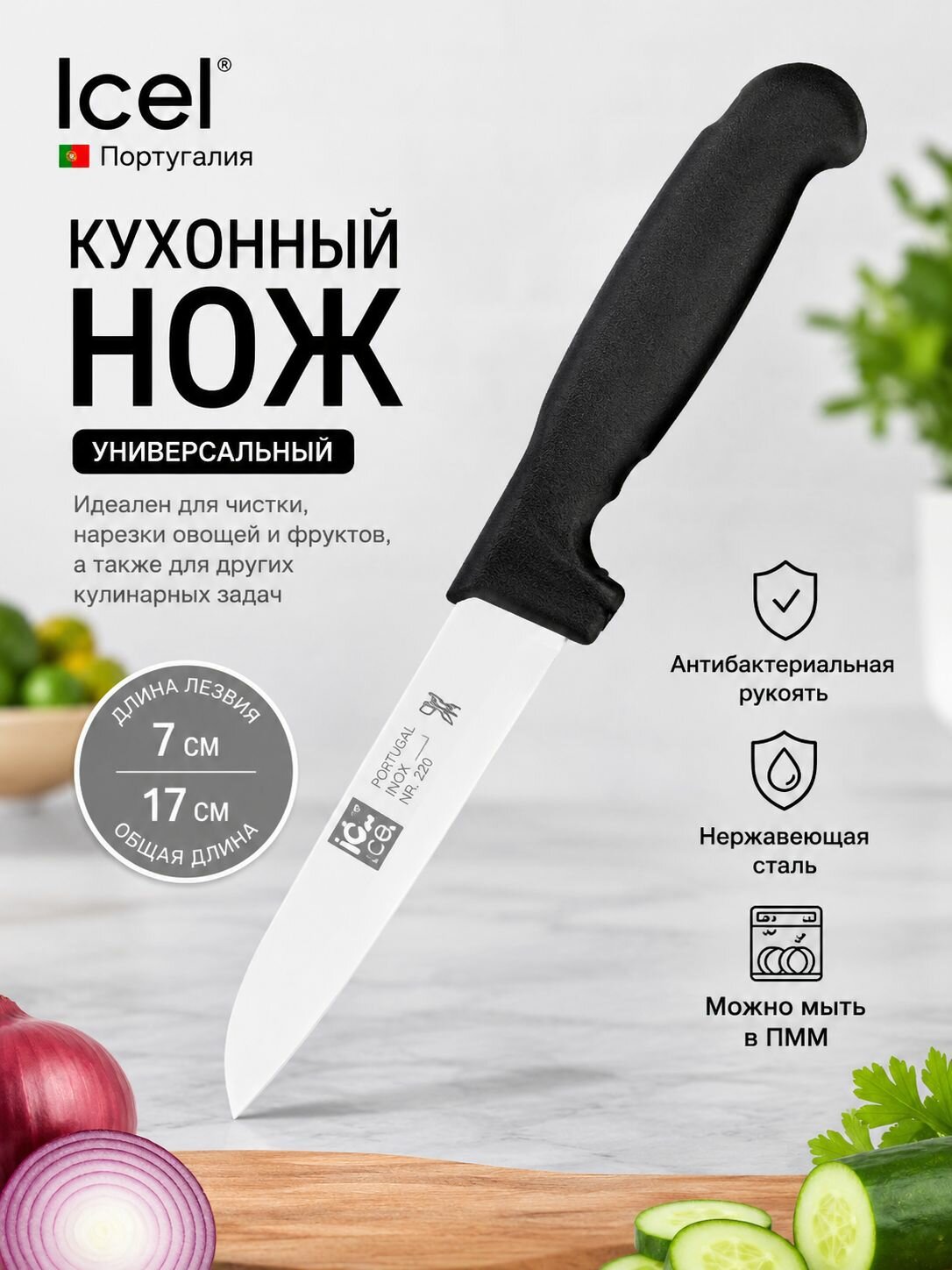 Нож кухонный 70/170 мм, ICEL Tradition