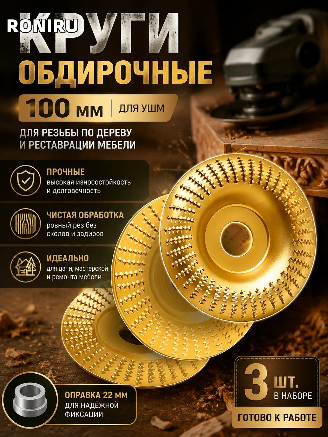 Круги обдирочные 100 мм для УШМ, набор 3 шт с оправкой 22 мм для резьбы по дереву и реставрации мебели на даче