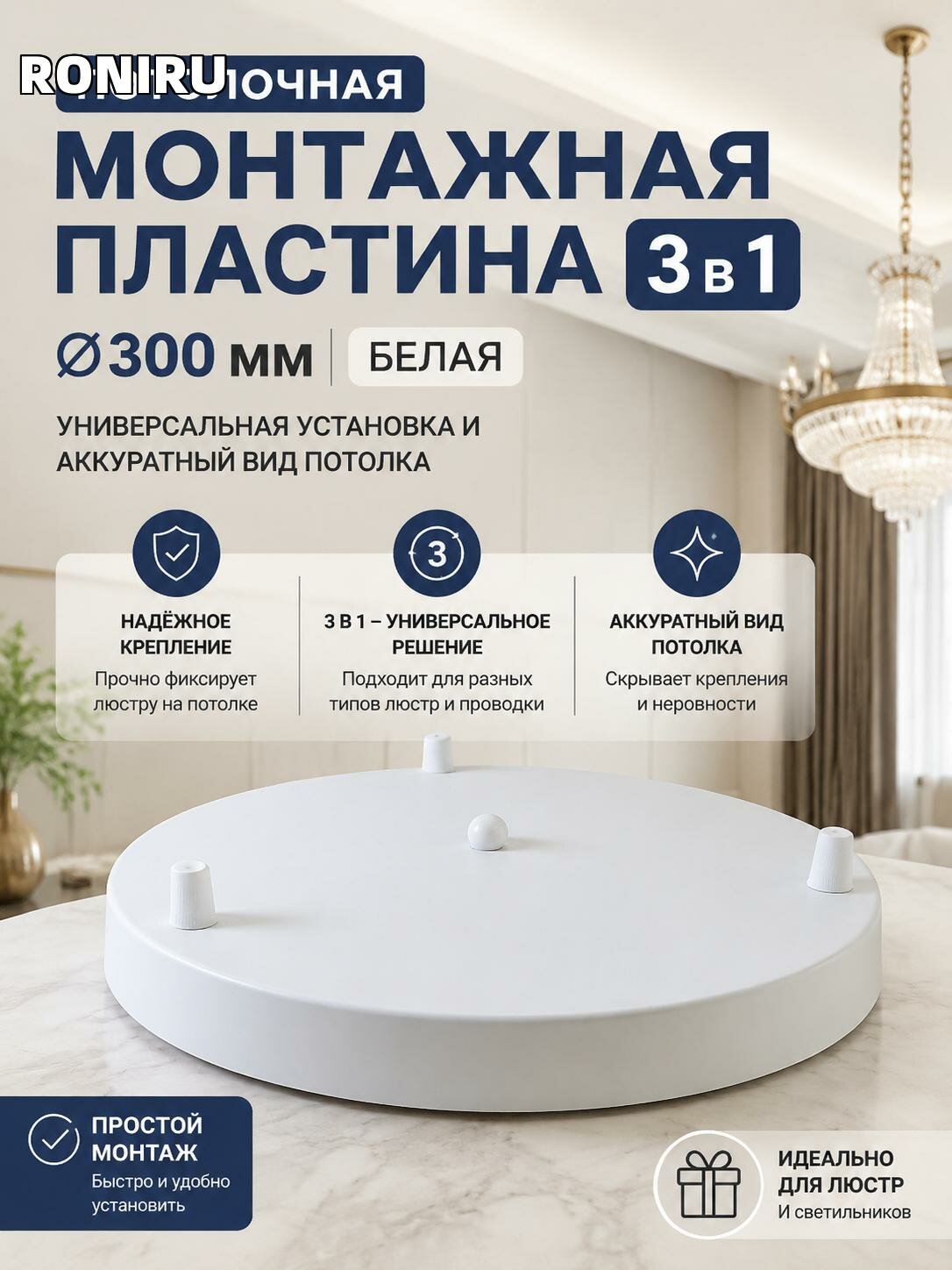 Потолочная монтажная пластина 3 в 1 для люстры Ø300 мм, белая — универсальная установка и аккуратный вид потолка