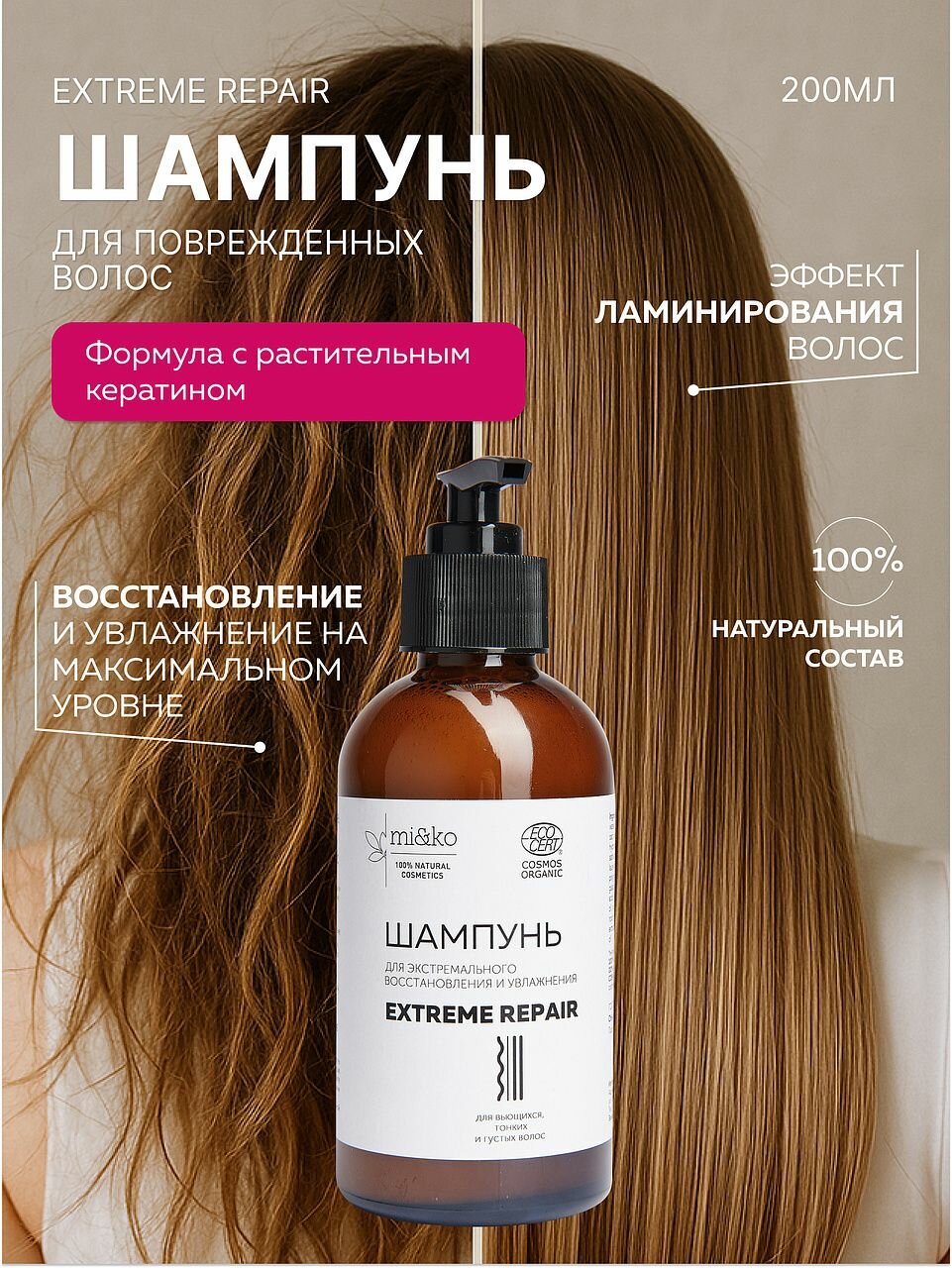 Бессульфатный шампунь для вьющихся тонких сухих ломких волос Extreme Repair восстановление для увлажнения сухих волос COSMOS ORGANIC Mi&Ko
