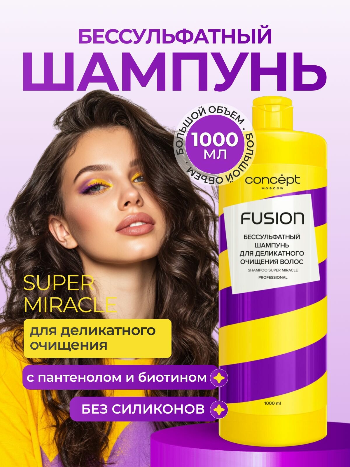 Concept Fusion Шампунь бессульфатный для деликатного очищения Super Miracle 1000 мл
