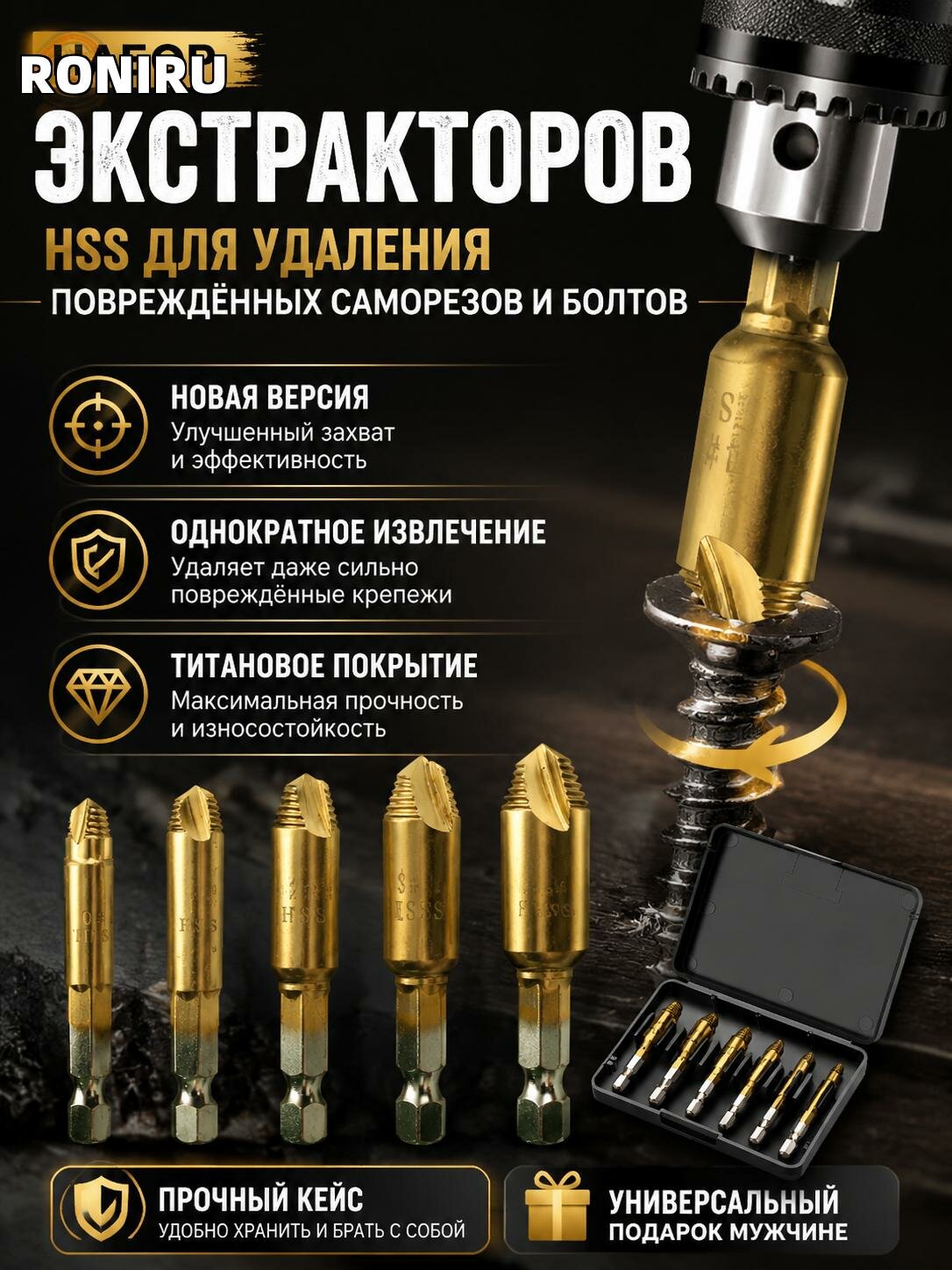 Набор экстракторов HSS для удаления повреждённых саморезов и болтов в прочном кейсе — универсальный подарок мужчине