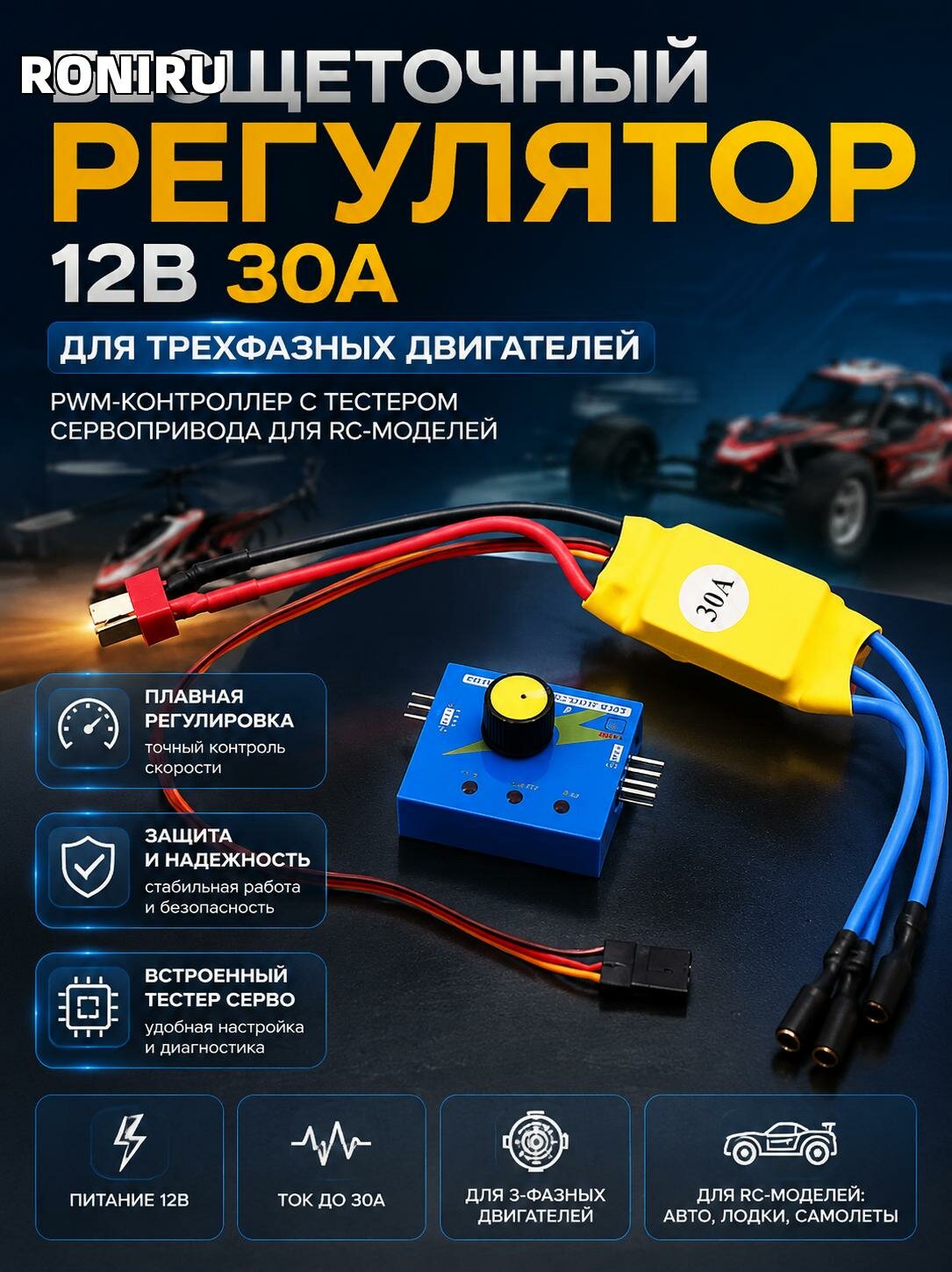 Бесщеточный регулятор 12В 30А для трехфазного двигателя — PWM-контроллер с тестером сервопривода для RC-моделей