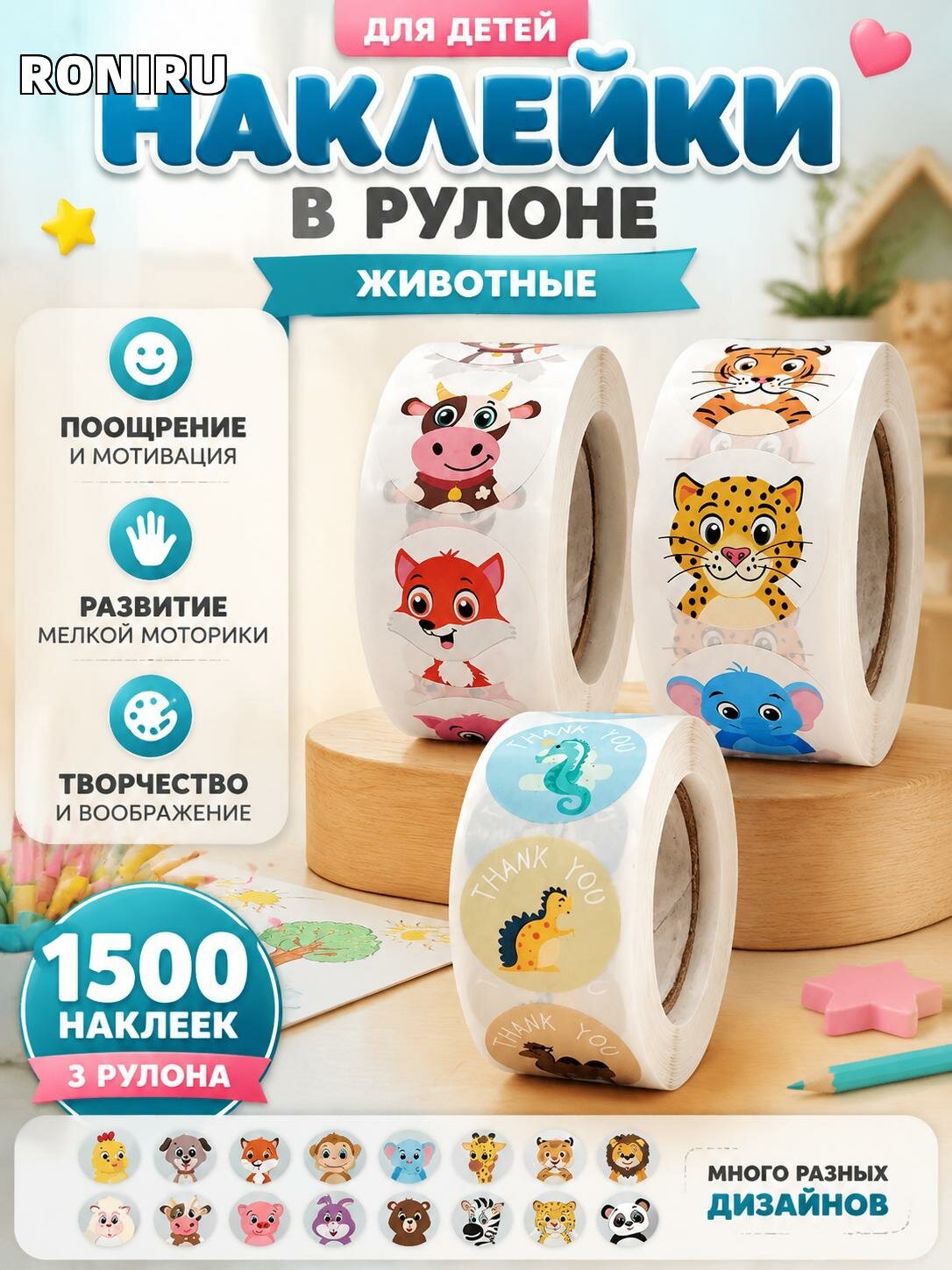 Наклейки в рулоне для детей Животные 1500 шт — набор стикеров для поощрения, творчества и развития мелкой моторики
