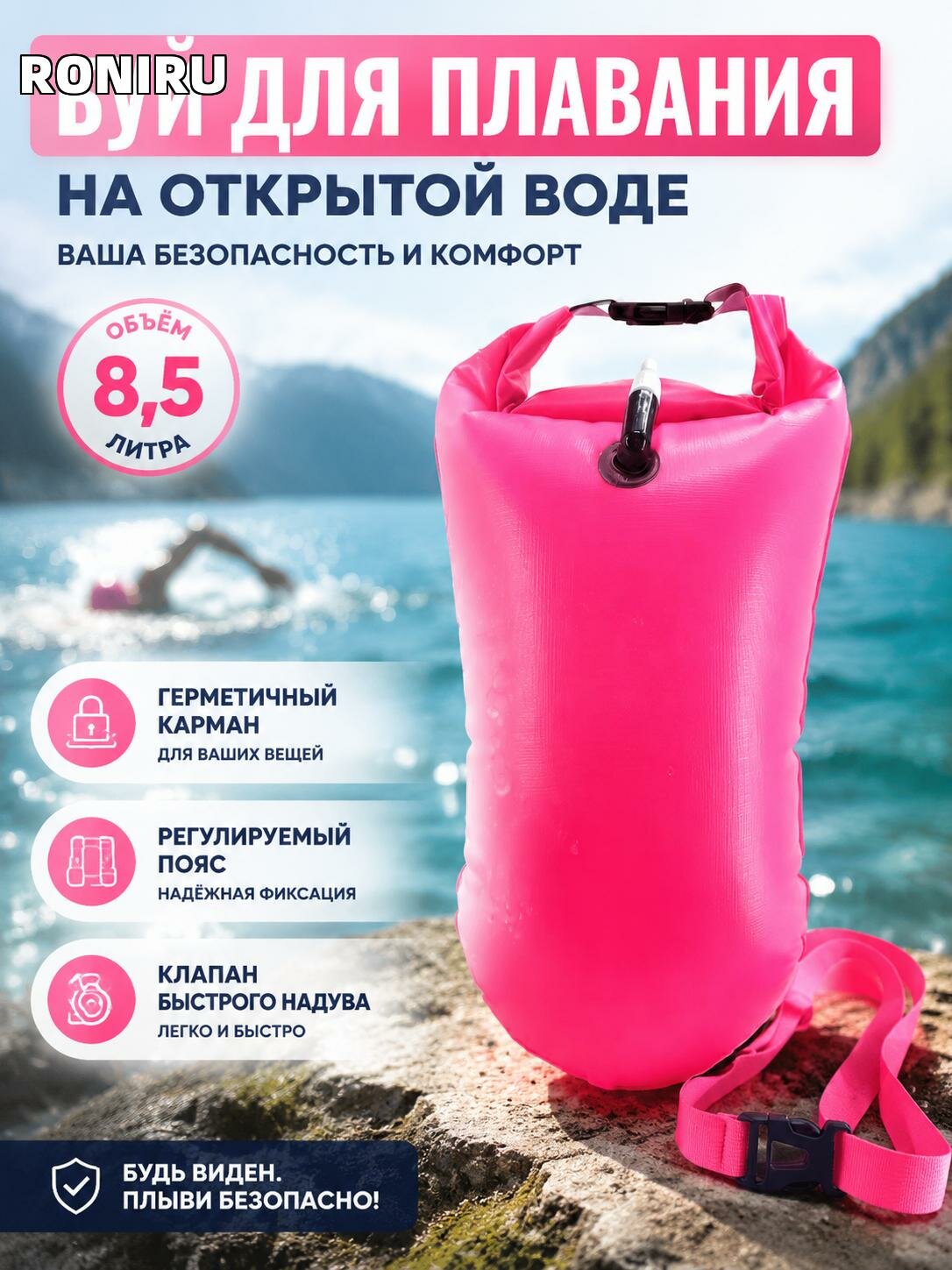 Буй для плавания на открытой воде с герметичным карманом 8,5 л, регулируемым поясом и клапаном быстрого надува