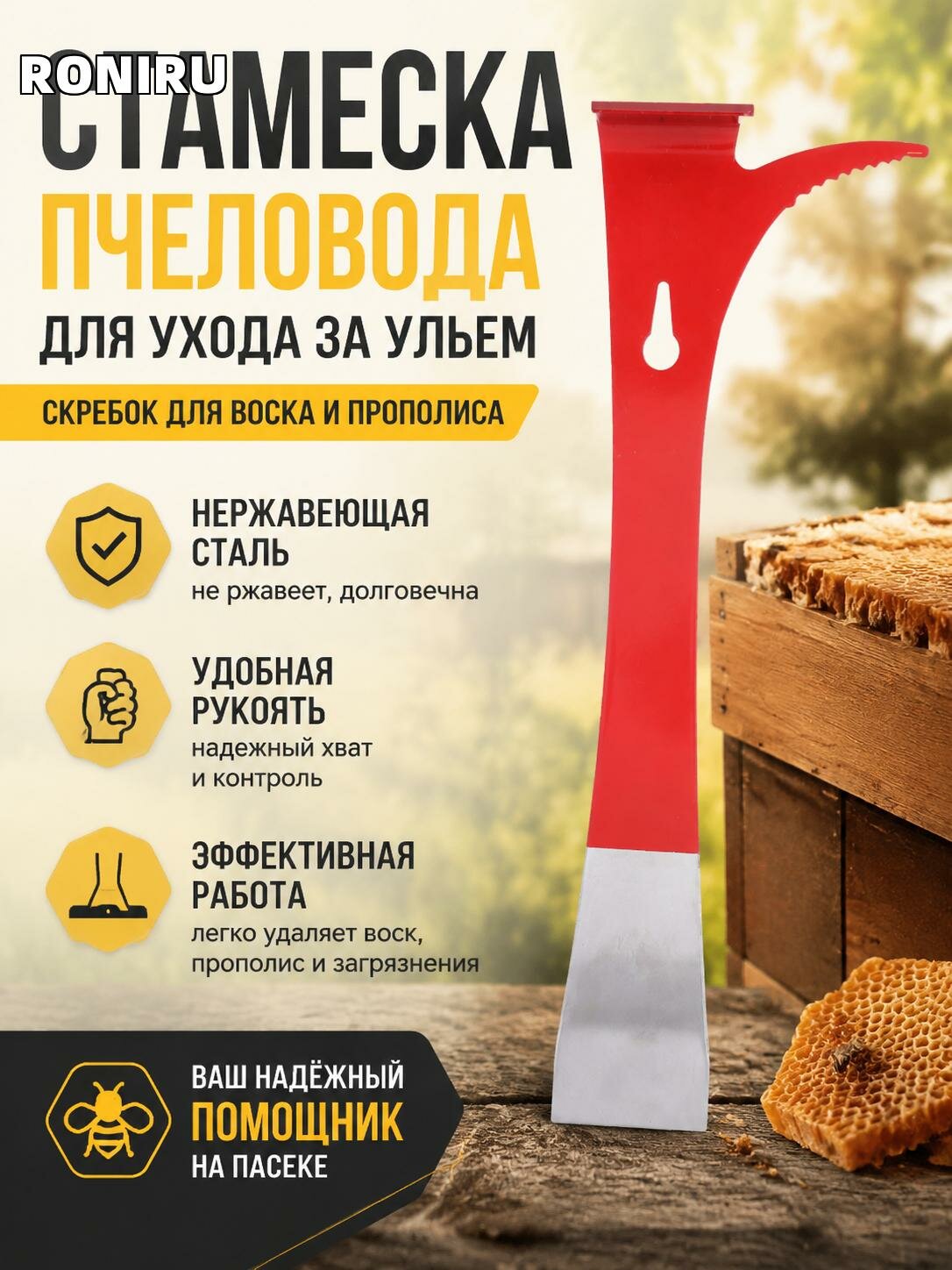 Стамеска пчеловода для ухода за ульем — скребок для воска и прополиса из нержавеющей стали, пасечный инструмент