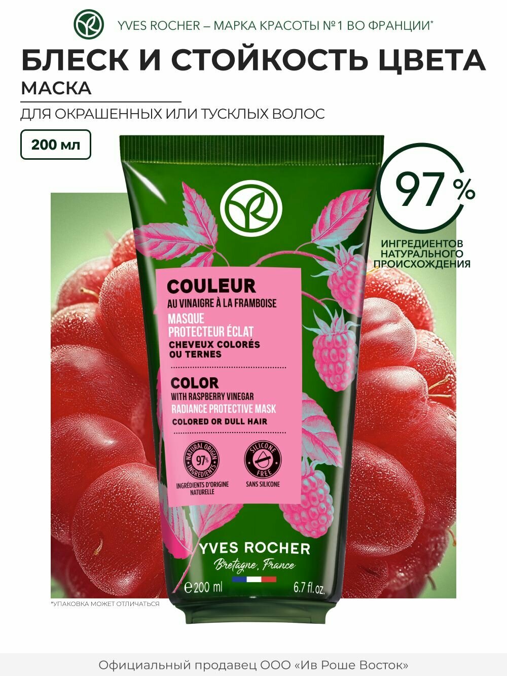 Yves Rocher / Ив Роше / Маска блеск и стойкость цвета с Малиновым Уксусом - Для окрашенных и тусклых волос, 200мл