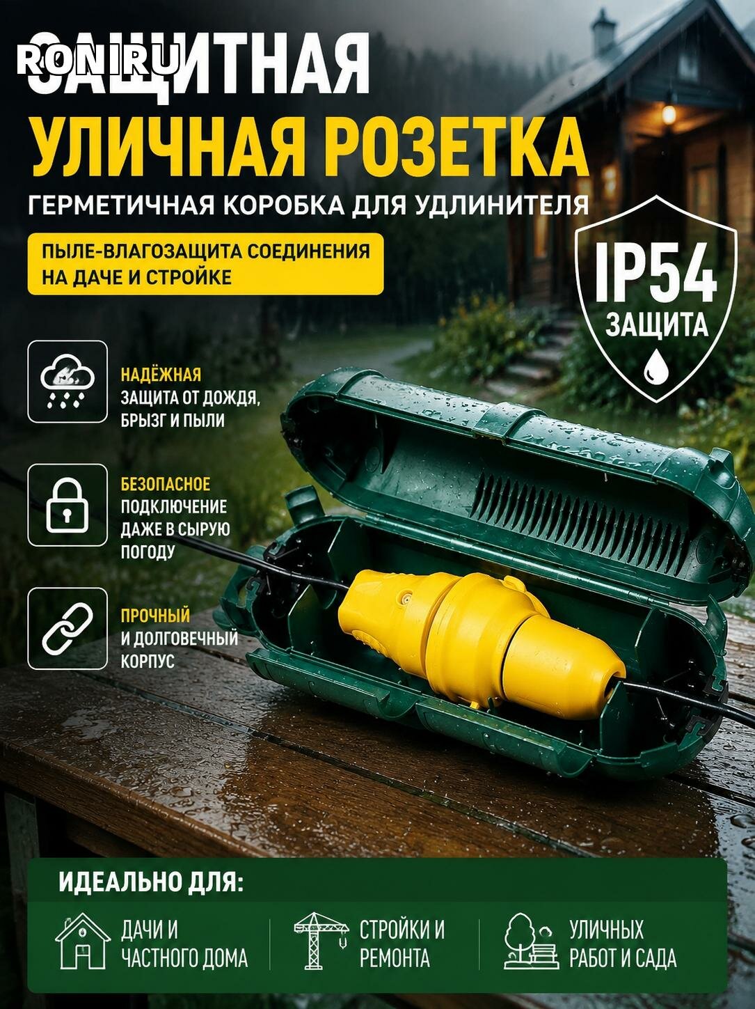 Защитная уличная розетка IP54 — герметичная коробка для удлинителя, пыле-влагозащита соединения на даче и стройке