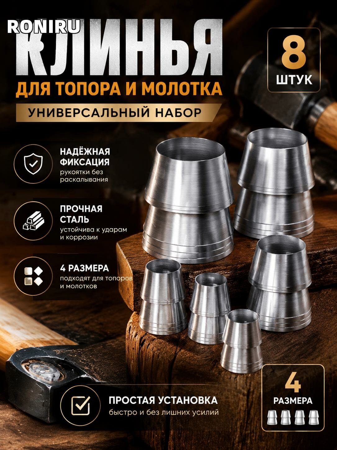 Клинья для топора и молотка — универсальный набор стальных клиньев 8 шт, 4 размера для надёжной фиксации рукоятки