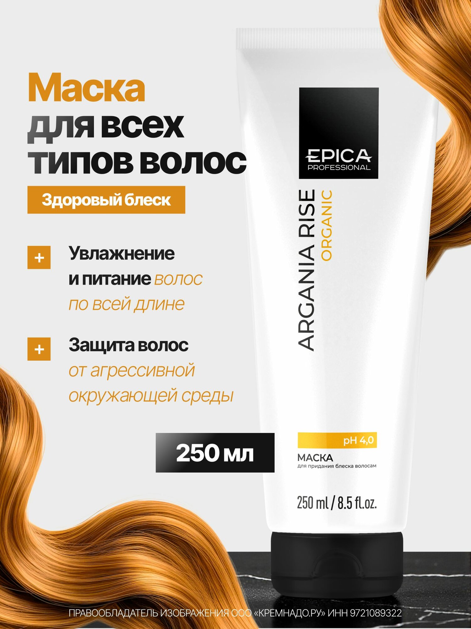 Epica Professional Маска для волос питание и блеск Argania Rise Organic, 250 мл