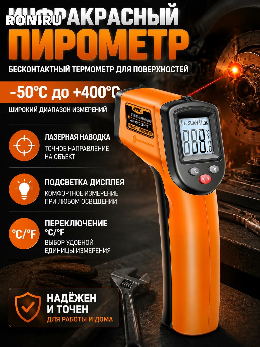 Инфракрасный пирометр бесконтактный термометр для поверхностей -50 до +400°C с лазерной наводкой, подсветкой, переключение °C/°F