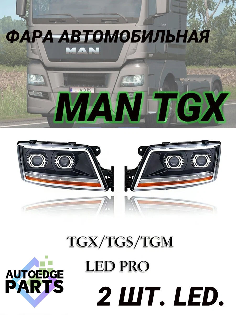 Фара автомобильная, 2 шт, арт. MAN TGX LED