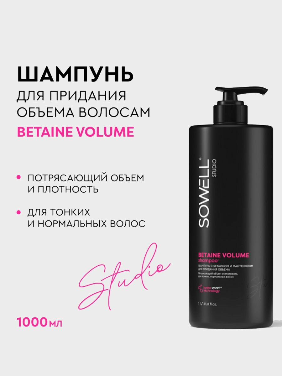 Шампунь для волос женский профессиональный Sowell Studio Betaine Volume 1000 мл