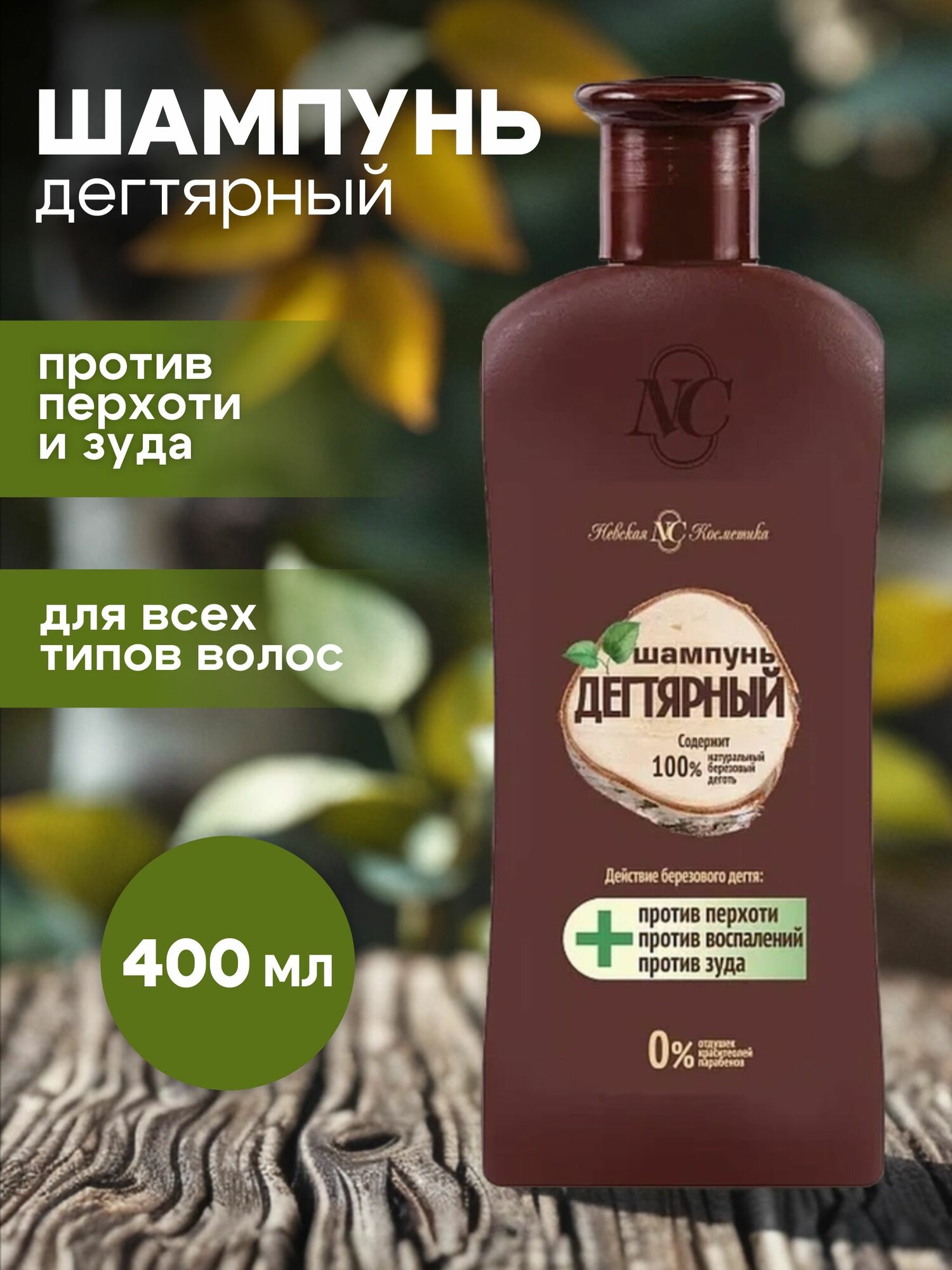 Шампунь для волос дегтярный 400 мл "Невская косметика"