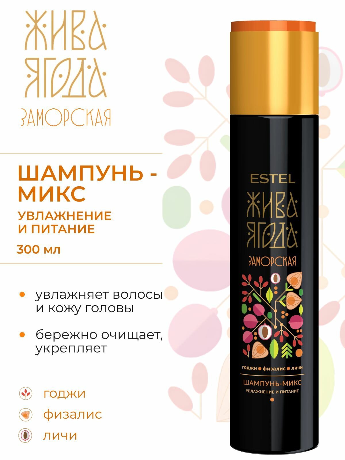 ESTEL PROFESSIONAL Шампунь-микс жива ягода Заморская, для увлажнения и питания волос, 300 мл