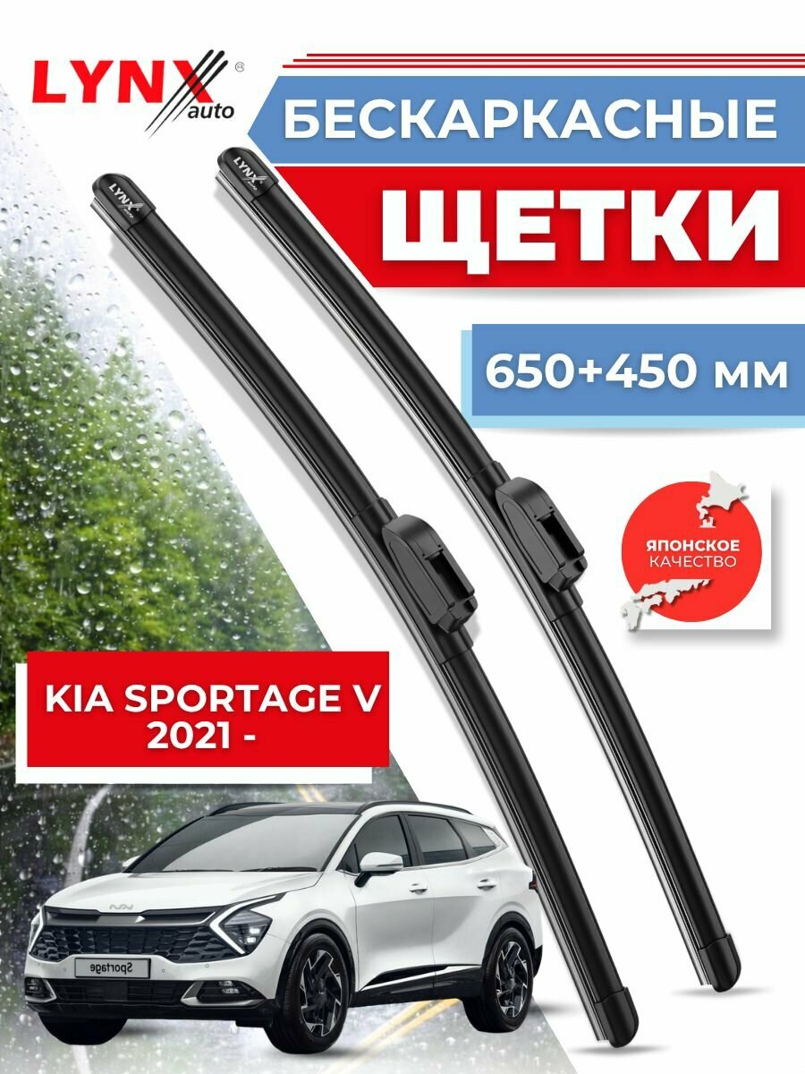 Дворники автомобильные на Kia Sportage V / Киа Спортейдж 5 2022 2023 2024 / щетки стеклоочистителя бескаркасные