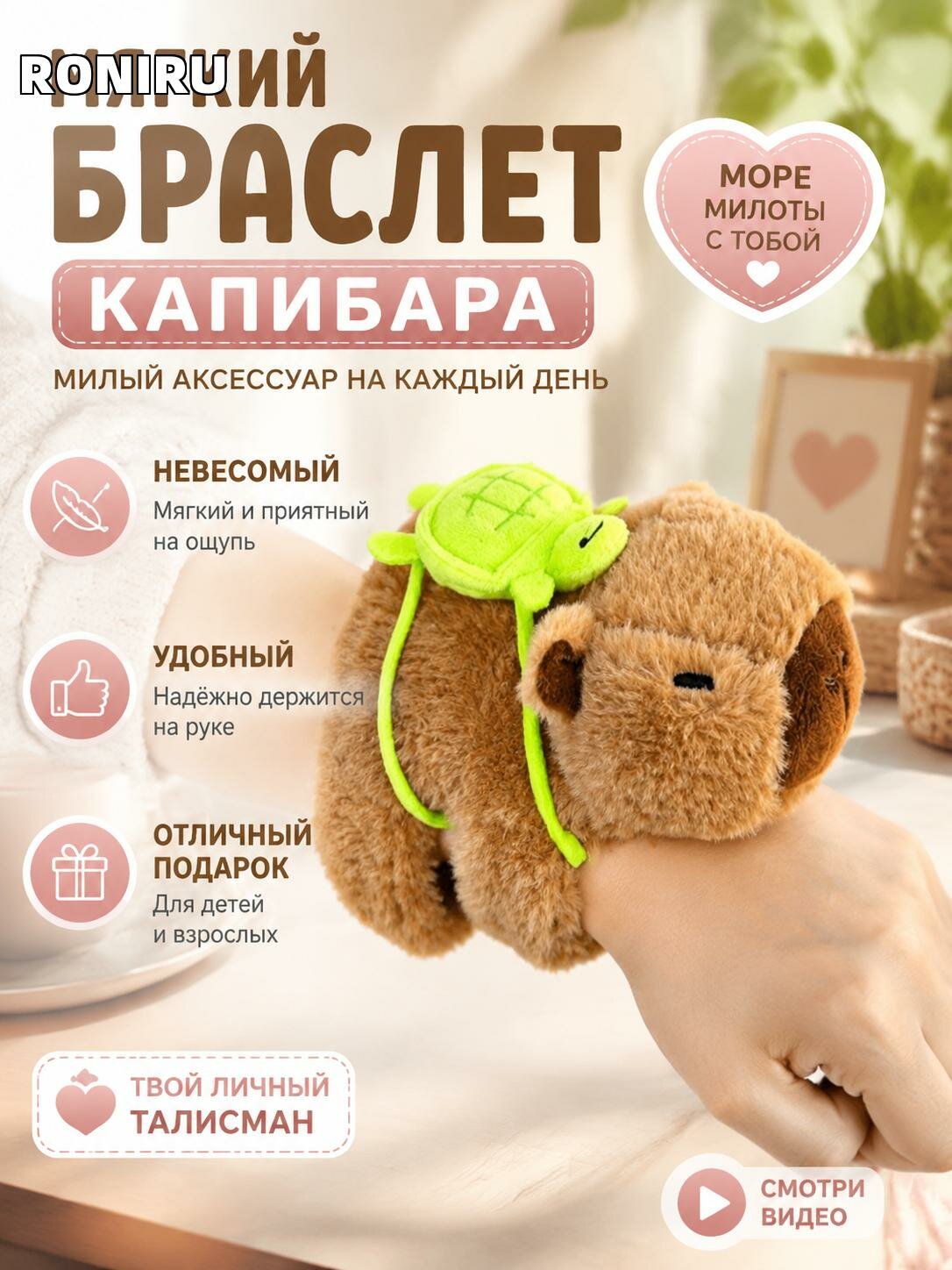Мягкий браслет-игрушка капибара на руку — стильный удобный аксессуар для детей и взрослых, милый подарок и талисман