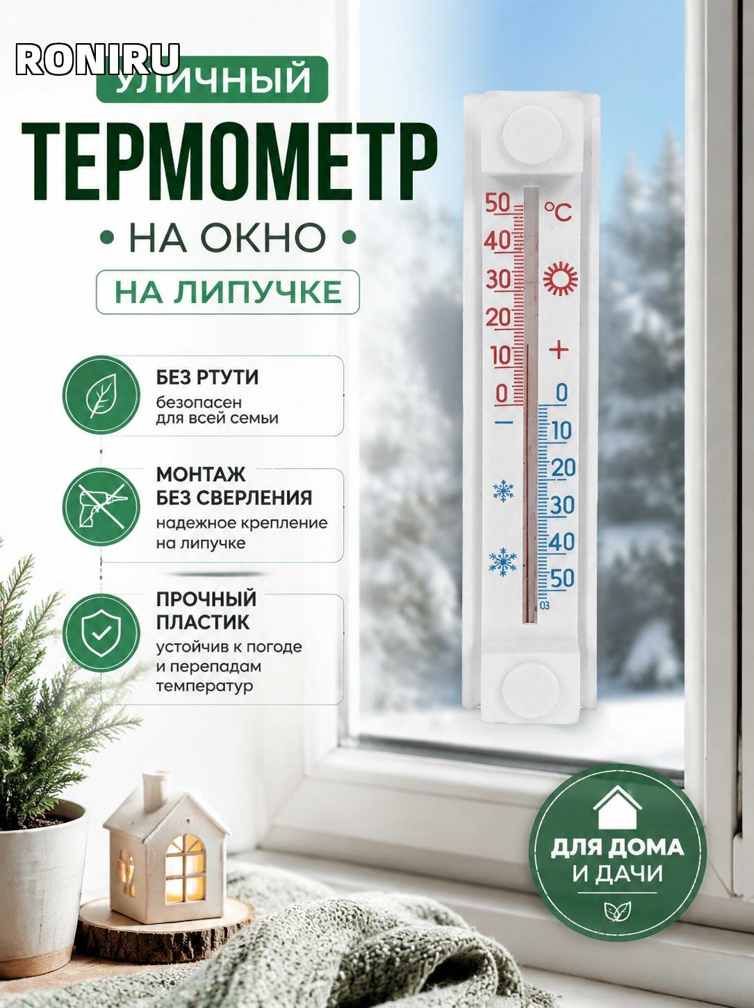 Уличный термометр на окно с липучкой — без ртути, прочный пластик, удобная шкала, монтаж без сверления для дома
