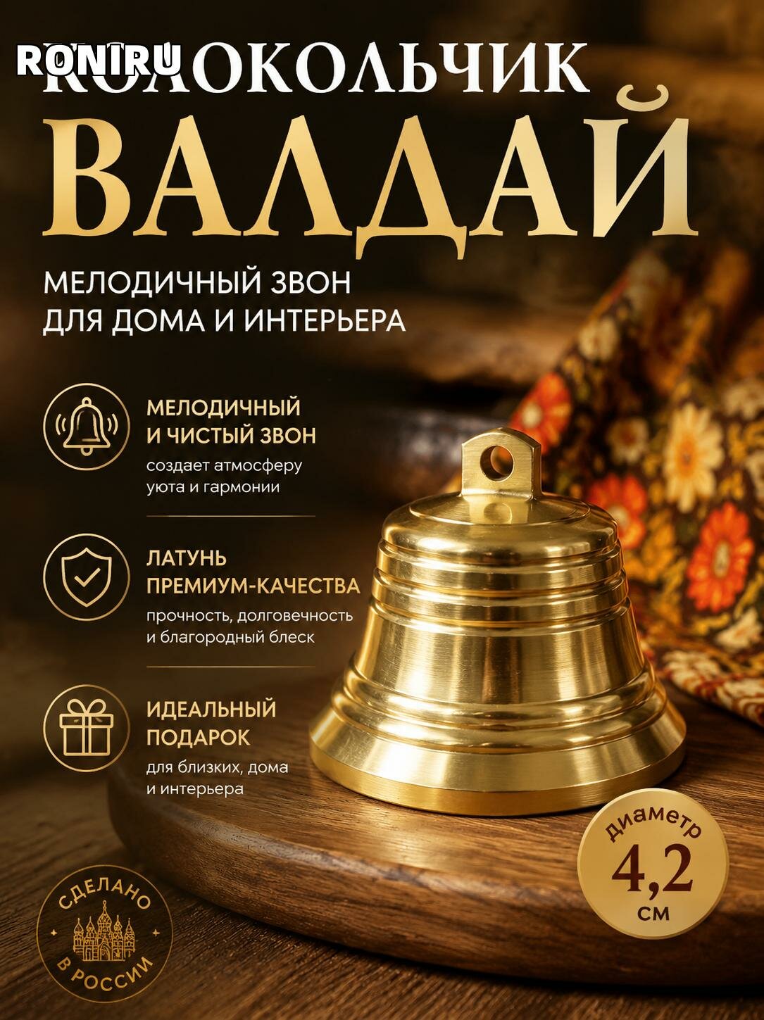 Колокольчик Валдай из латуни с мелодичным звоном для дома и интерьера и уюта — декоративный подарок, диаметр 4,2 см