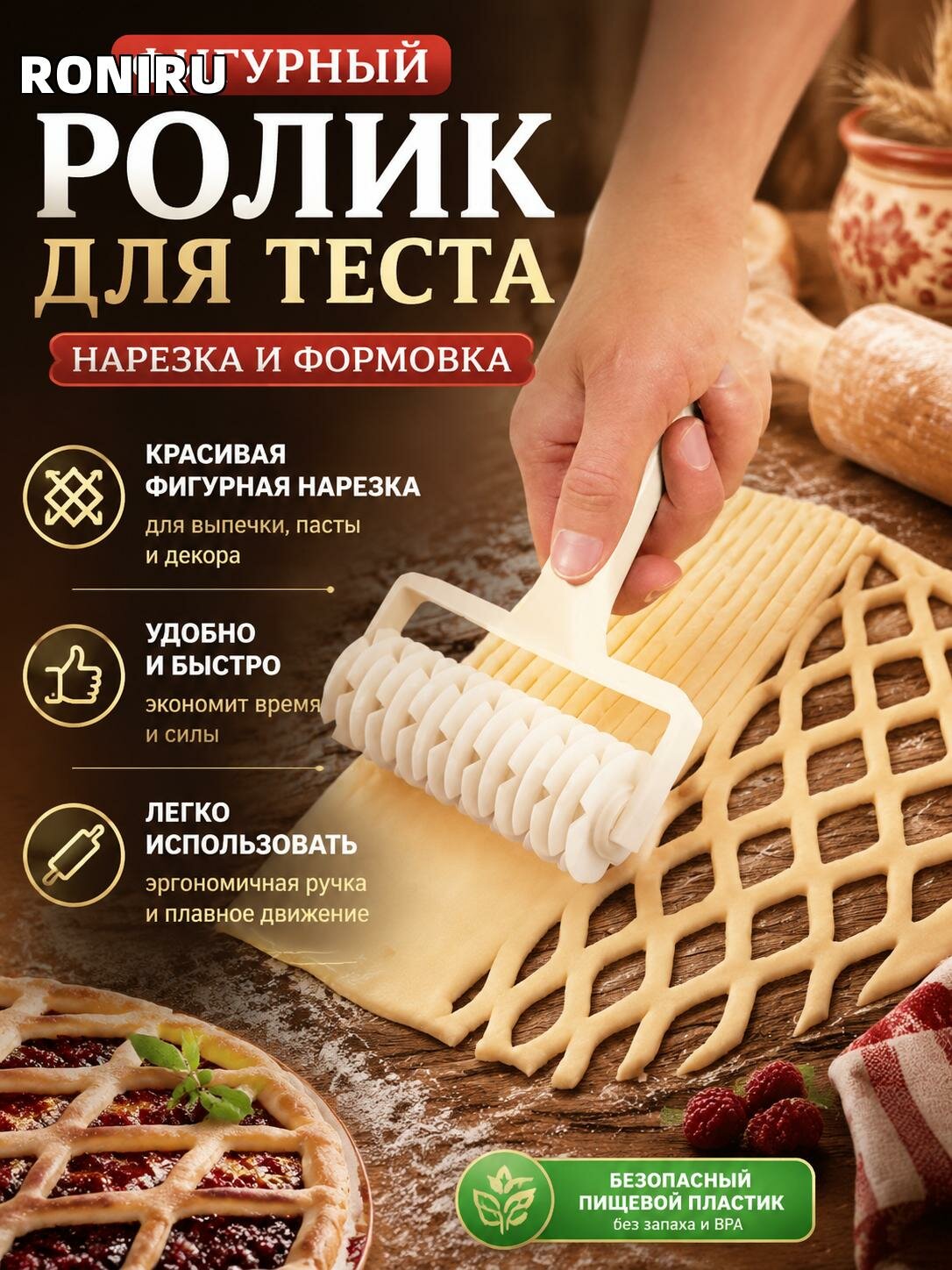 Фигурный ролик для теста — удобный инструмент для нарезки и формовки печенья, пасты и декоративных элементов, дома
