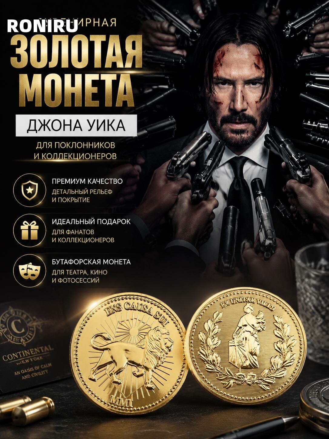 Сувенирная золотая монета Джона Уика — подарок для поклонников и коллекционеров, бутафорская монета для театра