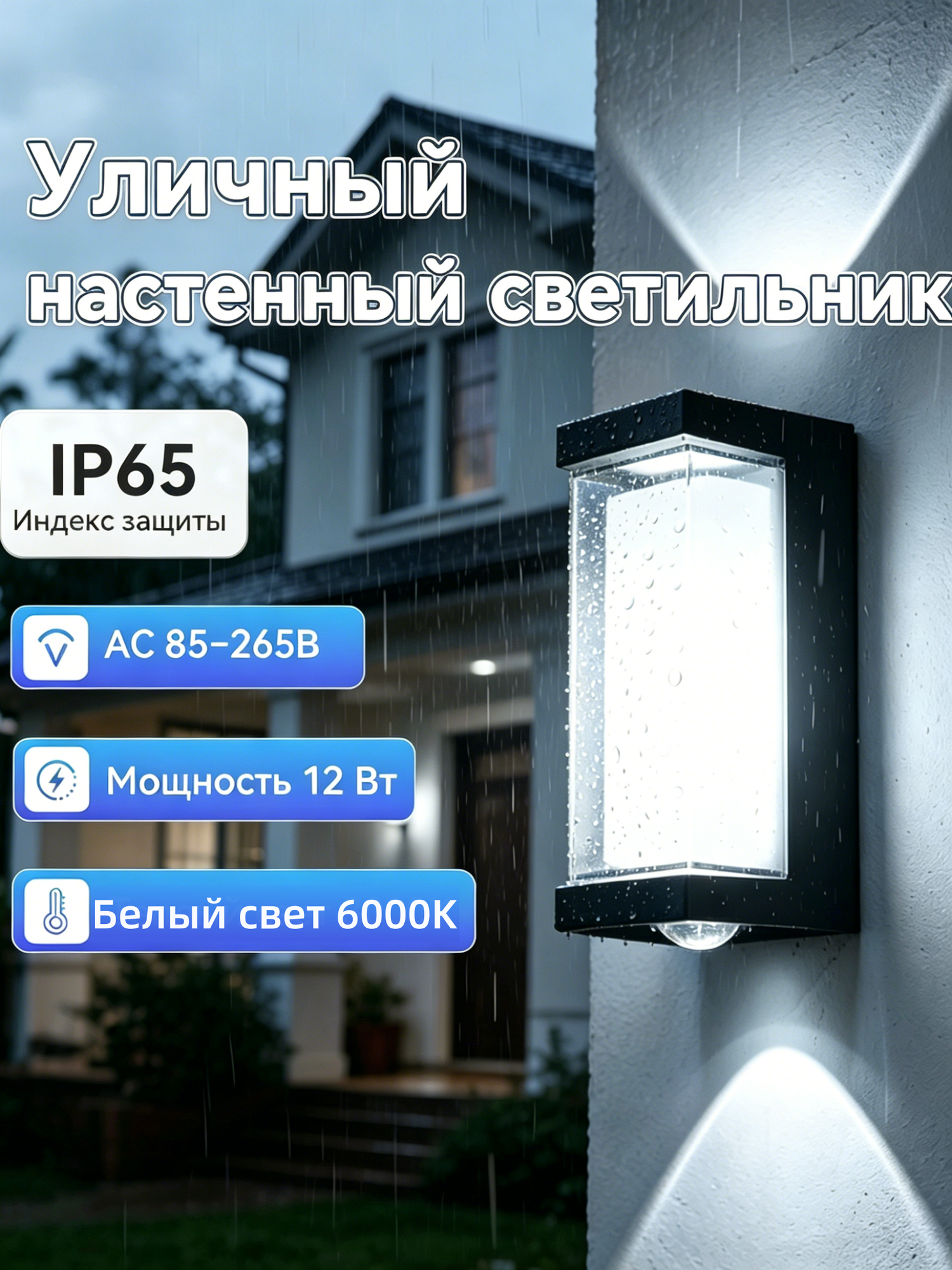 Уличный настенный светильник LED мощностью 12 Вт, класс защиты IP65 и холодная подсветка 6000K
